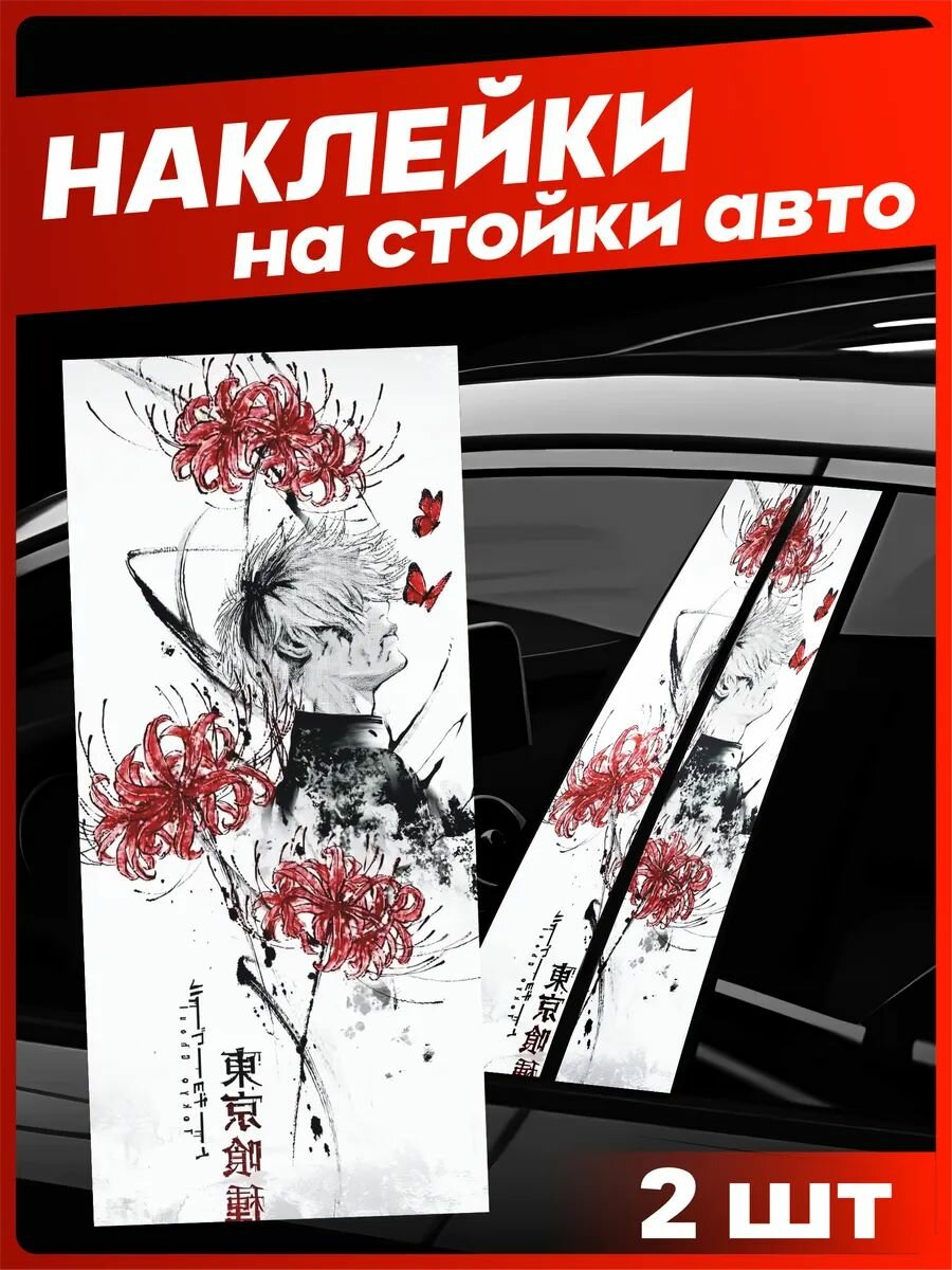 Наклейки на стойки дверей авто Токийский гуль