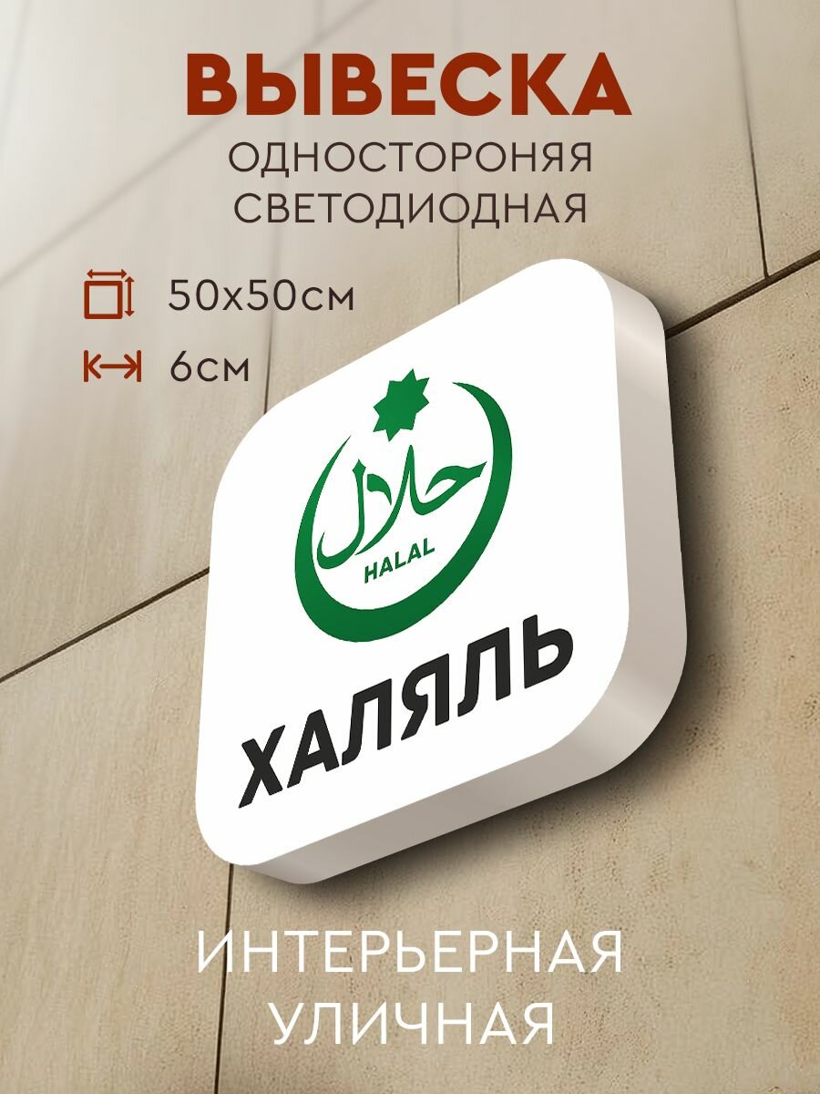 Вывеска интерьерная односторонняя с подсветкой 50х50 , с закругленными углами "Халяль" 1