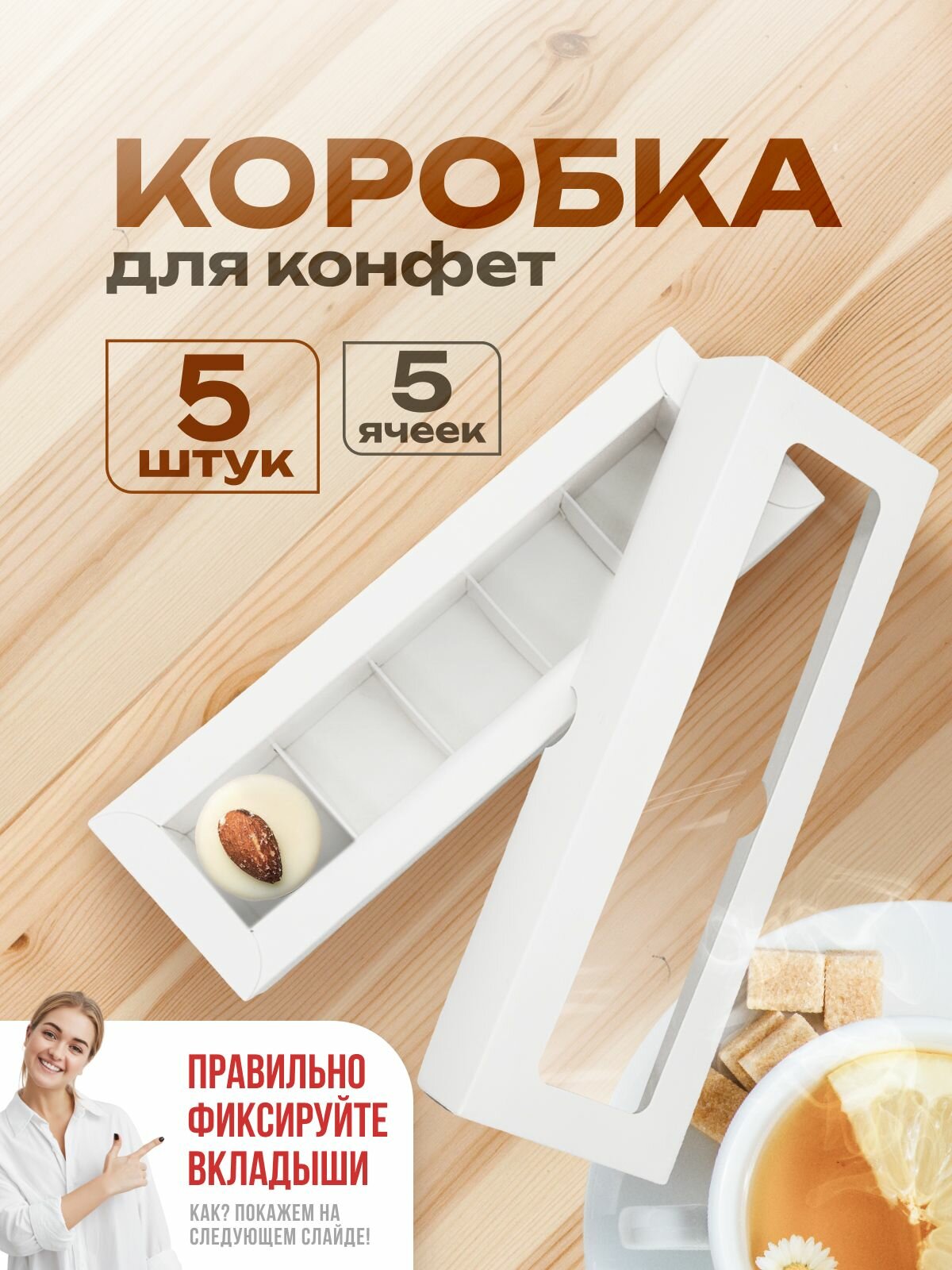 Коробка для конфет на 5 ячеек с окном и ложементом, 5 штук в упаковке — УпакЭко