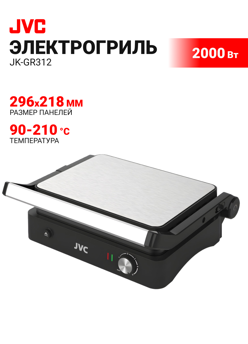 Электрогриль JVC JK-GR312 серебристый/черный, 2000 Вт, 90-210°С