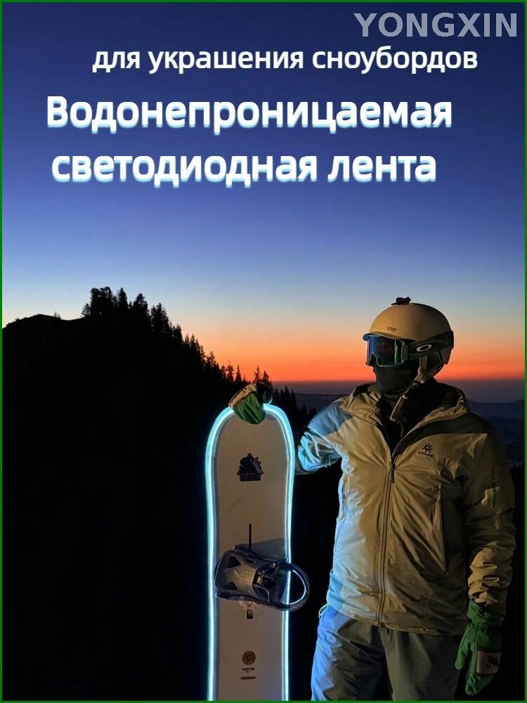 Эксклюзивная декоративная RGB лента на батарейках для сноуборда, обладающая водонепроницаемыми свойствами