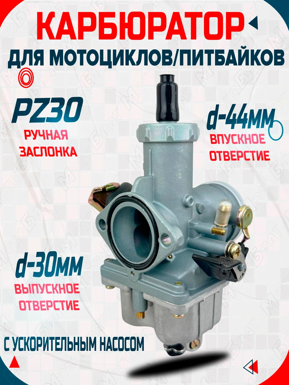 Карбюратор PZ30 для питбайка с ускор. насосом (ручной)