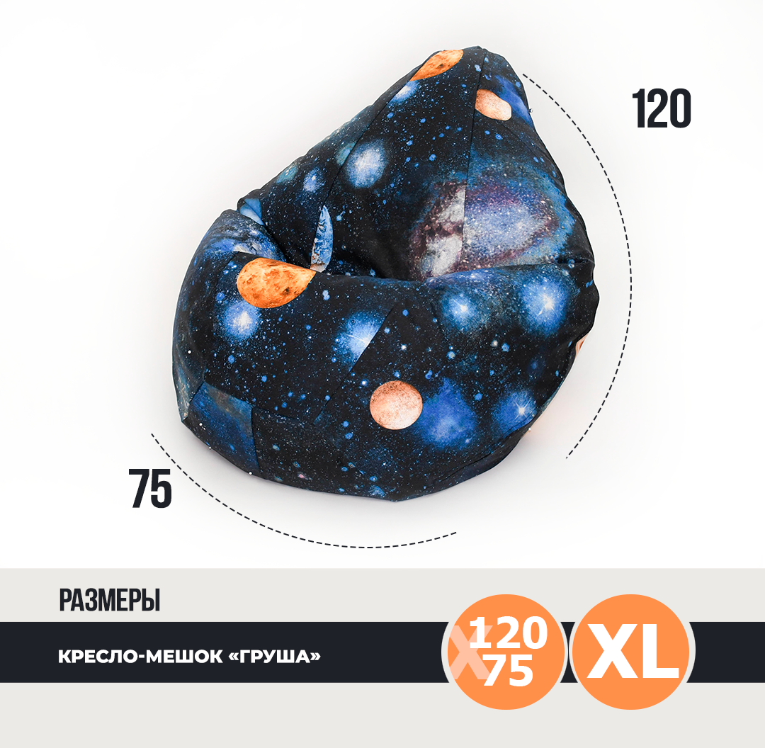Кресло-мешок груша 120*75 см XXL жаккард хлопок Космос съемный чехол бескаркасный