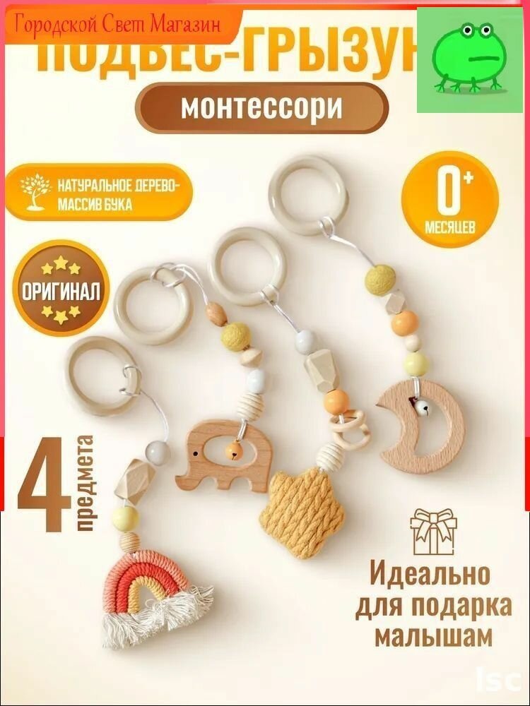Развивающая подвеска Монтессори для новорожденных деревянная игрушка грызунок бежевый цвет возраст 0-1 год