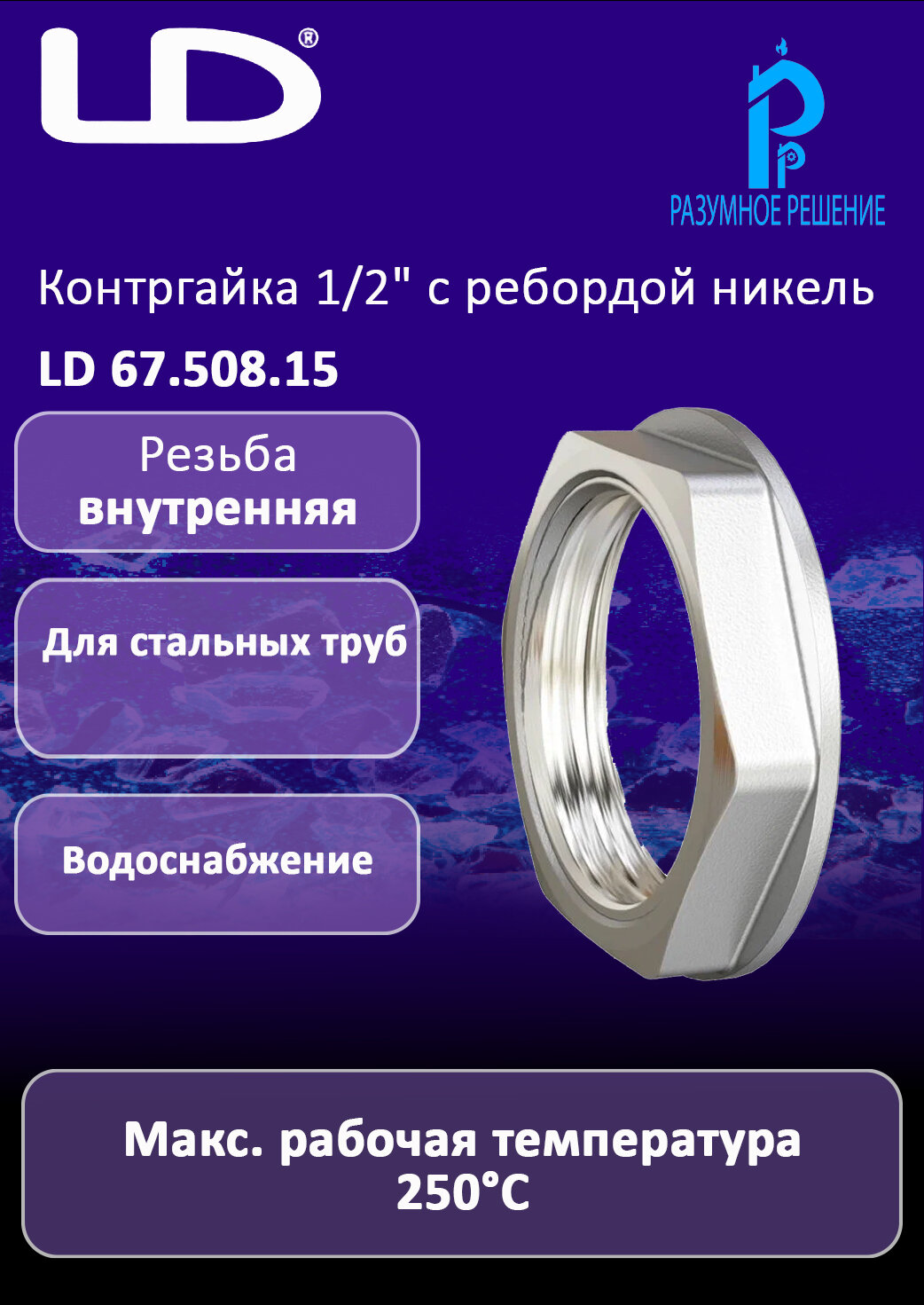 Контргайка 1/2" с ребордой LD 67.508.15 никелированная, латунь
