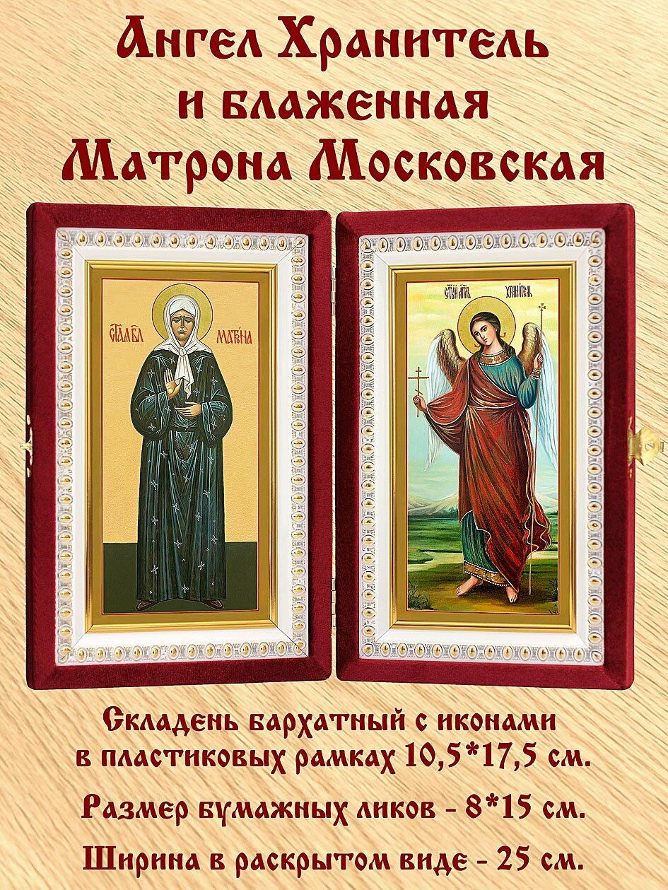 Складень именной "Блаженная Матрона Московская - Ангел Хранитель", размер ликов 8*15 см