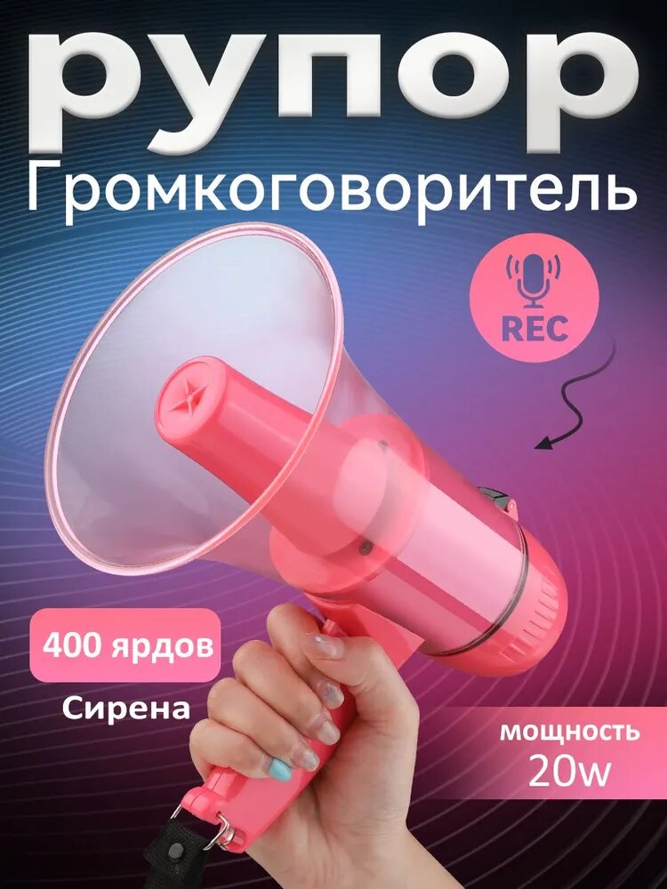 Громкоговоритель рупор типа с возможностью записи, 20 Вт, рупор громкоговоритель уличный, громко громкоговоритель
