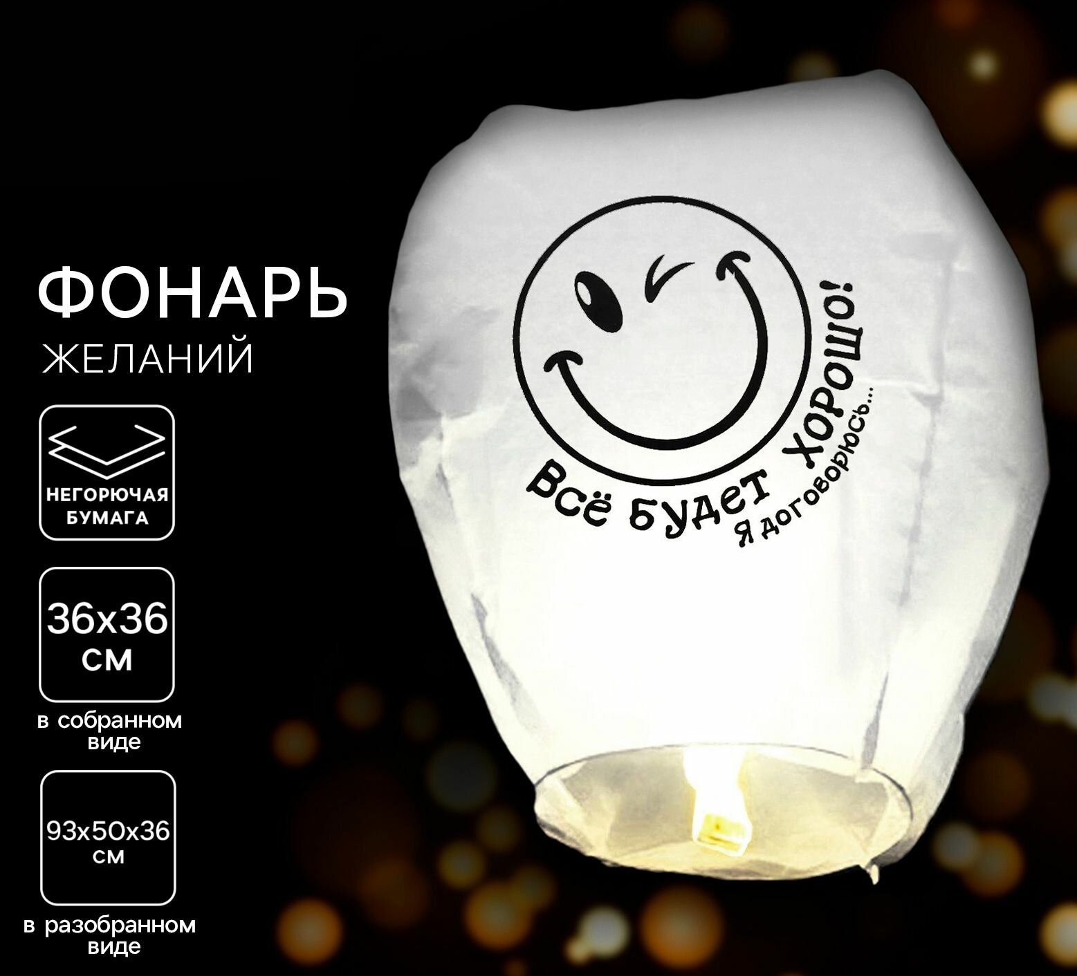 Фонарик желаний "Всё будет хорошо!", бумажный воздушный шар-купол со свечой, небесный фонарик, аксессуар для праздника, микс