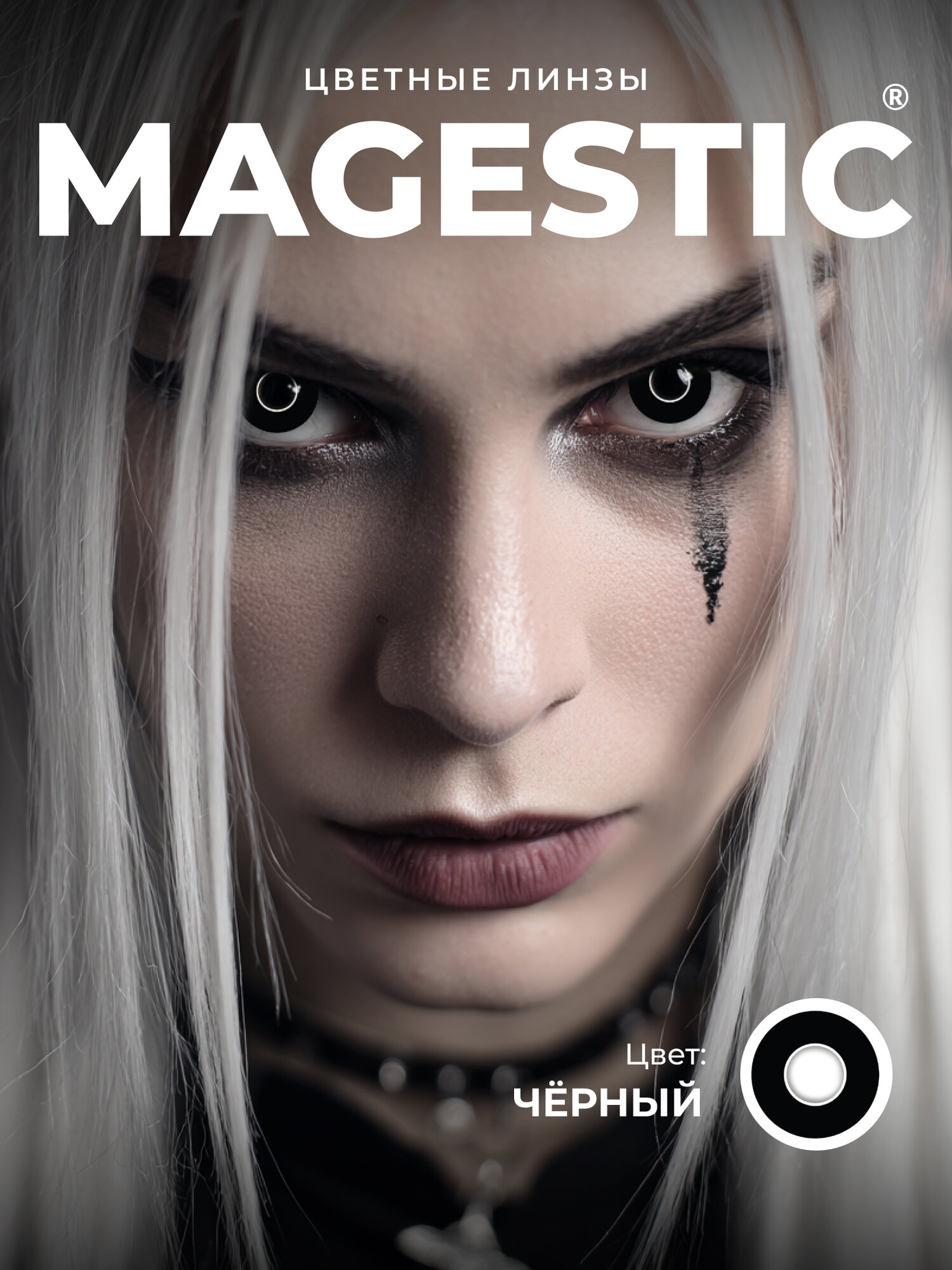 Цветные контактные линзы MAGESTIC Halloween черные Eclipse, 1 пара