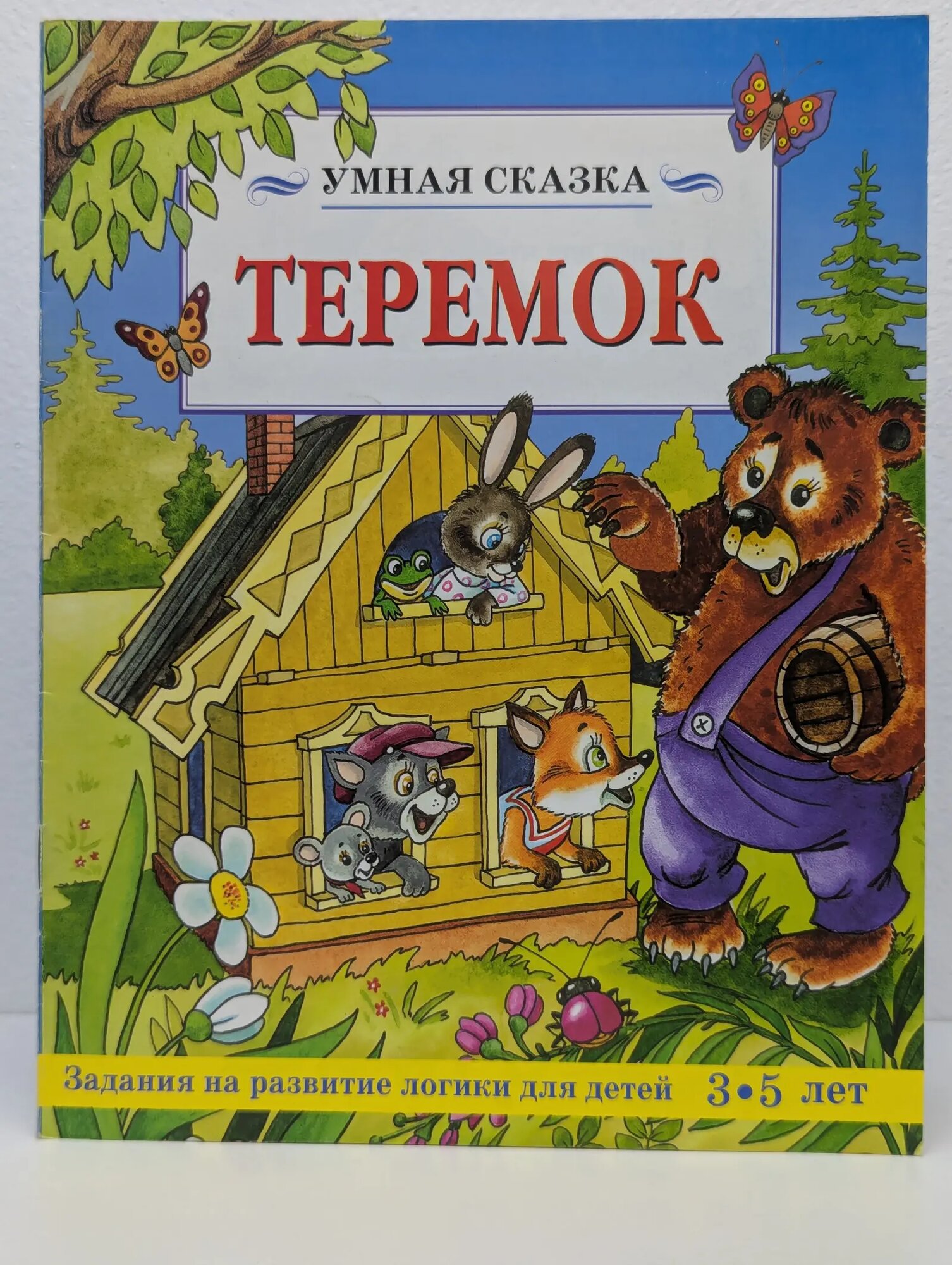 Умная сказка. Теремок Рябченко Валентина (сост.) 2007