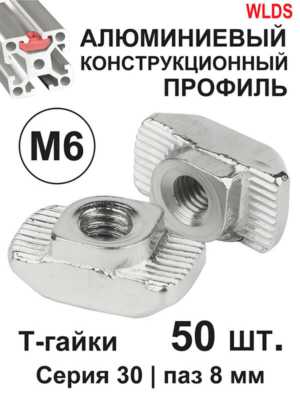 Гайка Т-образная M6, 50 шт, 205 г