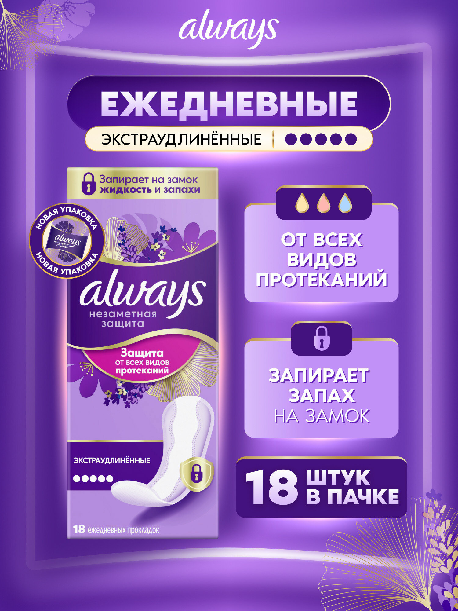 Женские гигиенические ароматизированные прокладки на каждый день Always Незаметная Защита Экстраудлиненные, 18 шт.