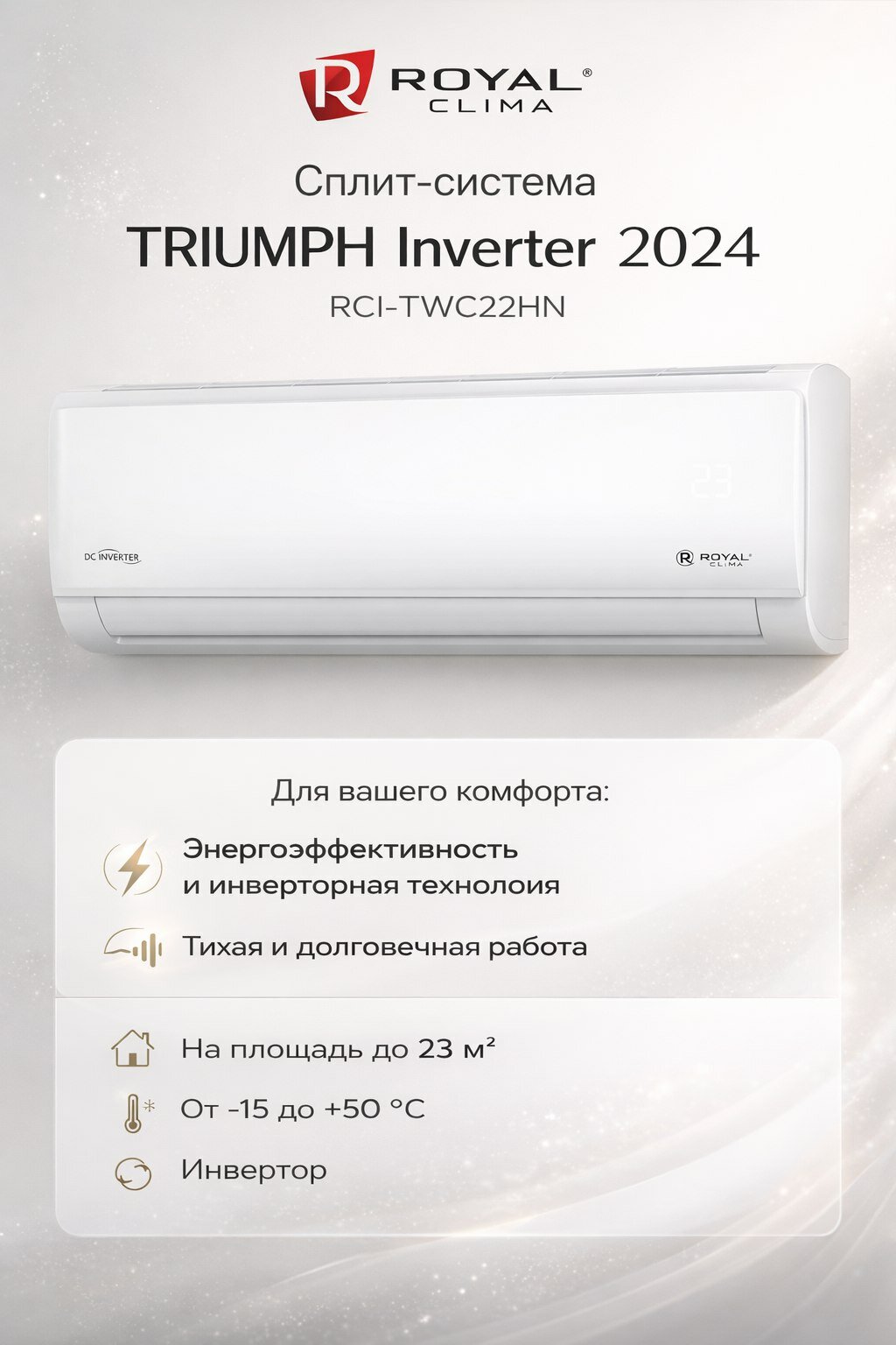 Инверторная сплит-система ROYAL CLIMA TRIUMPH Inverter 2024 RCI-TWC22HN (комплект)
