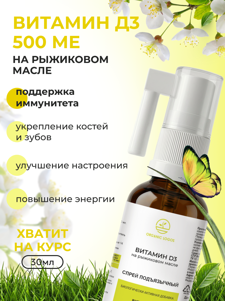 Спрей Витамин Д3 500 МЕ Поддержка иммунитета 30 мл Органик Логос
