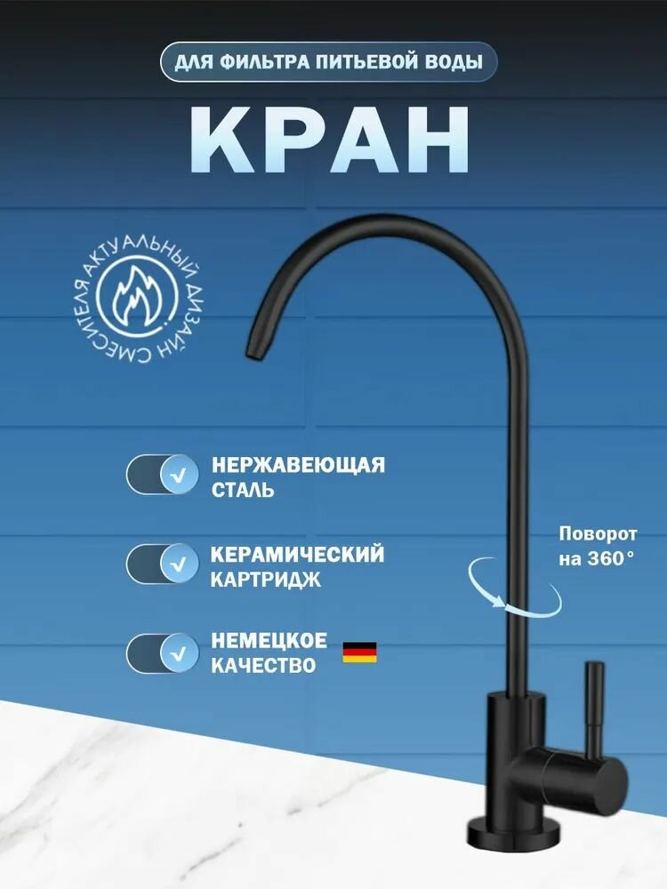 Кран для фильтра питьевой воды с высоким изливом