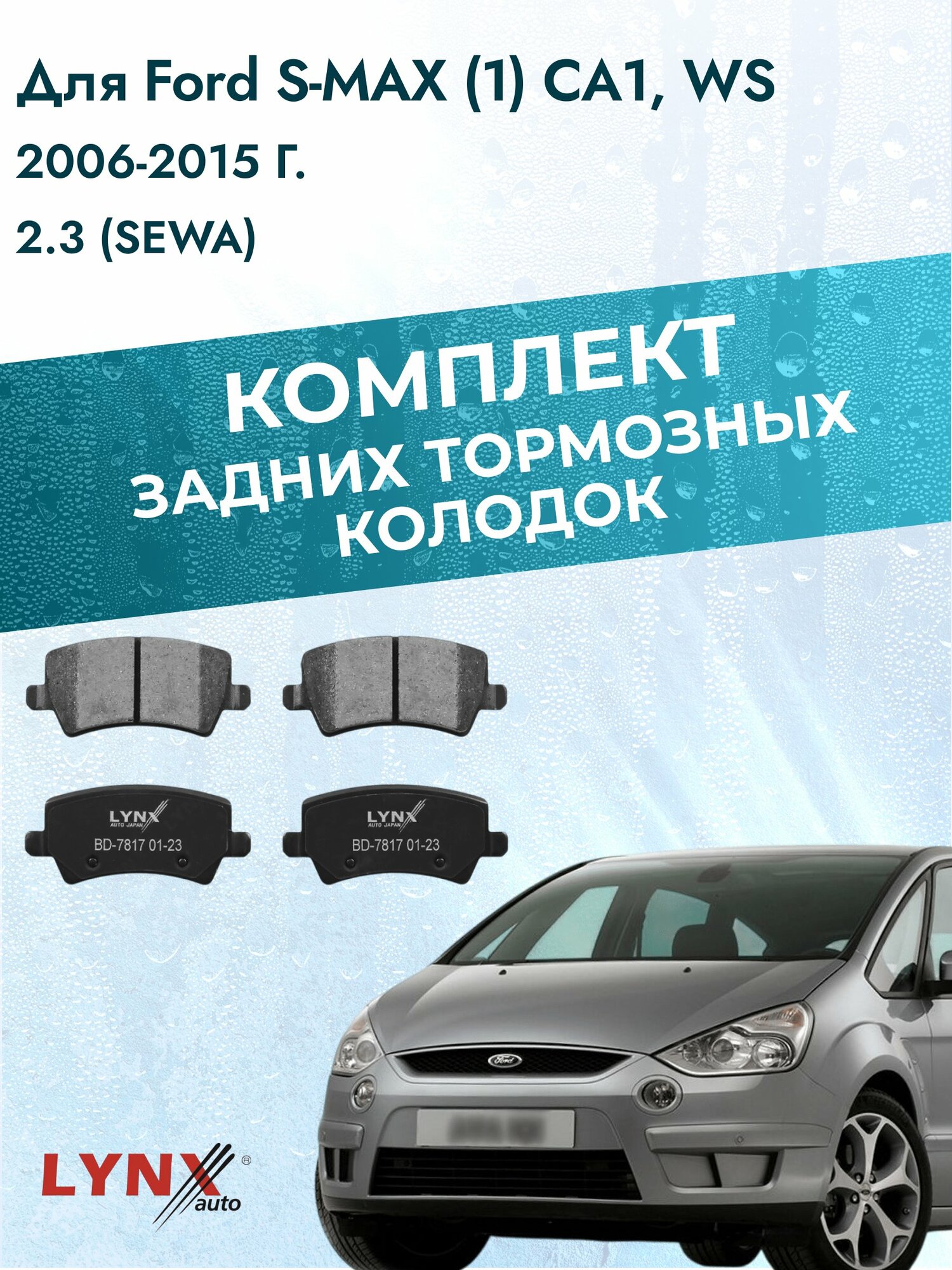Комплект задних дисковых тормозных колодок на Ford S-MAX (1) CA1, WS 2006-2015г. / 2.3 (SEWA) ВD-7817 / Форд С Макс