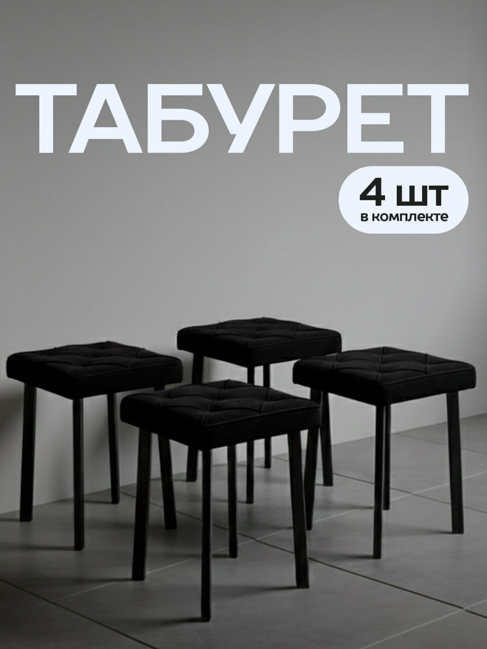 Табурет для кухни мягкий, серия "Рубик", набор 4 шт, квадратная подушка, черный велюр