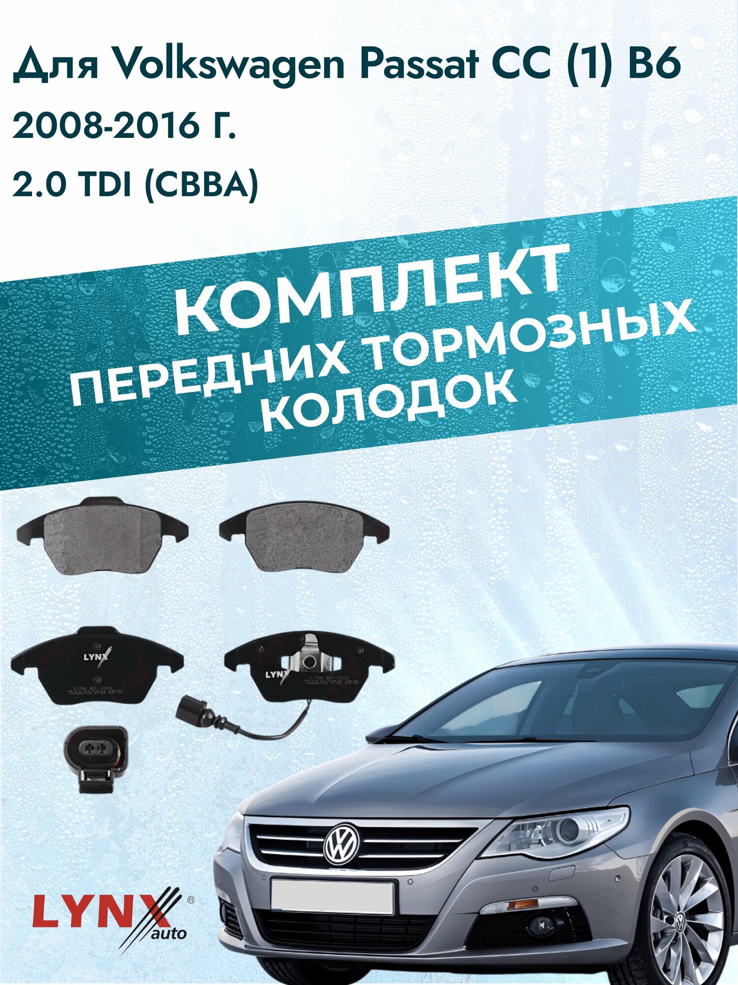 Комплект передних дисковых тормозных колодок на Volkswagen Passat CC (1) B6 2008-2016г. /2.0 (CBAA) ВD-1203 /Фольксваген