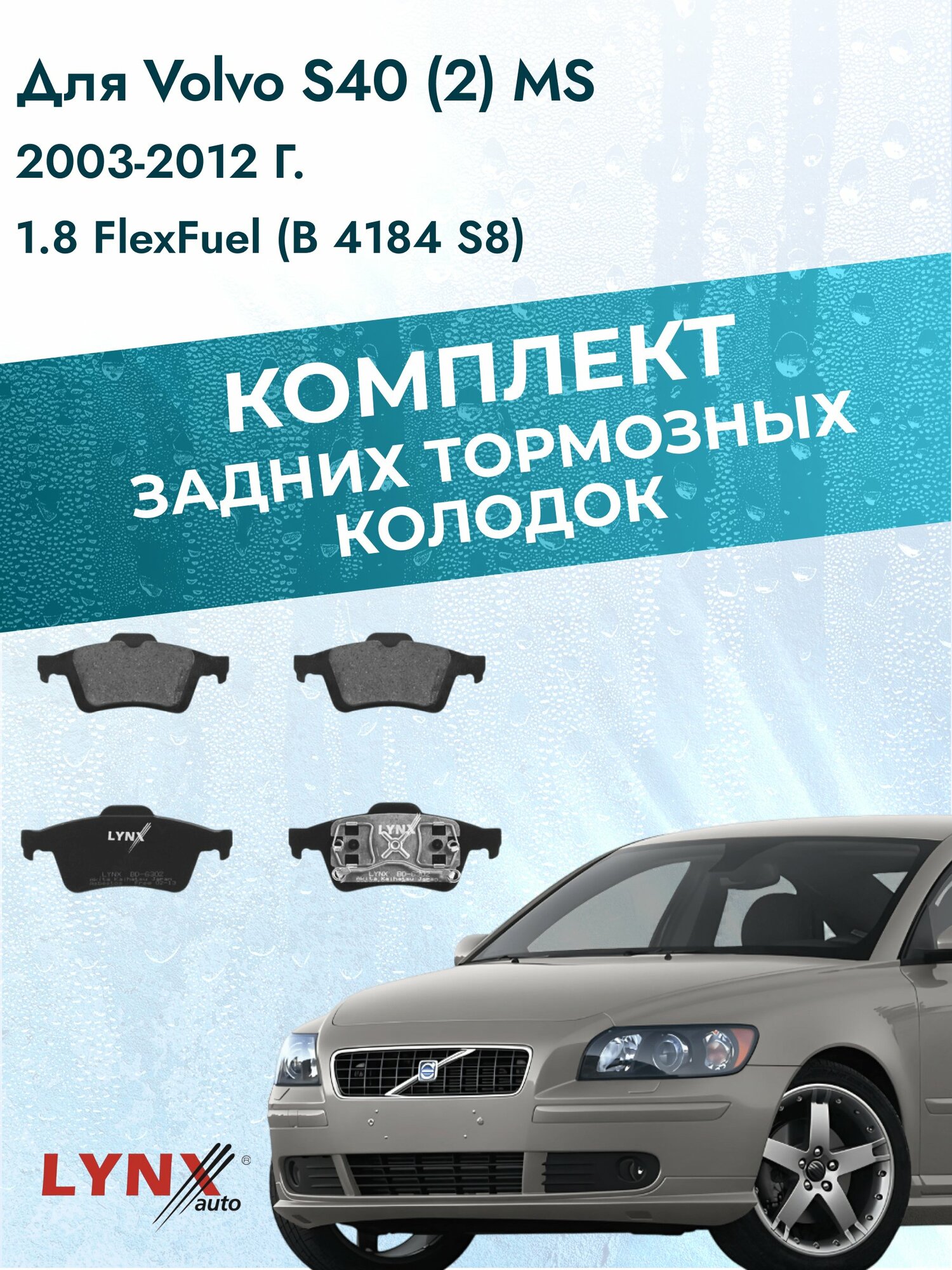 Комплект задних тормозных колодок на Volvo S40 (2) MS 2003-2012г. / 1.8 FlexFuel (B 4184 S11) ВD-6302 / Вольво С40