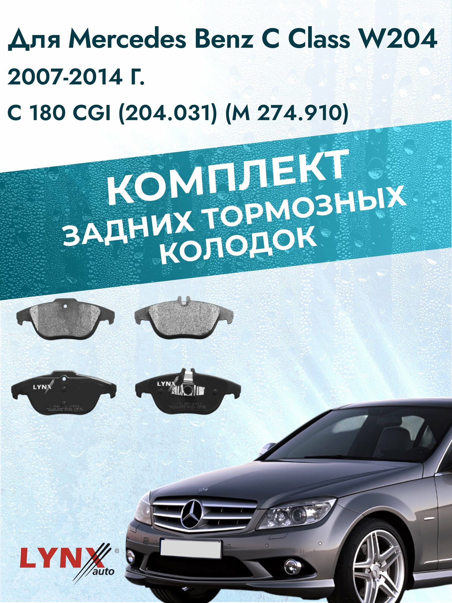 Комплект задних дисковых тормозных колодок на Mercedes Benz C class W204 2007-2014г. /1.6 (M 274.910) ВD-5319 /Мерседес