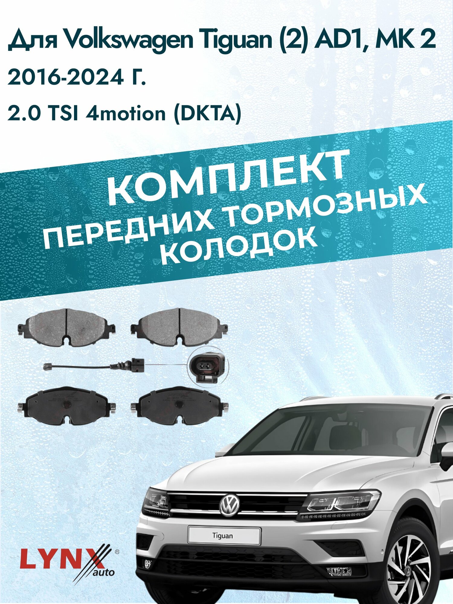 Комплект передних дисковых тормозных колодок на Volkswagen Tiguan (2) AD1 2016-2024г. / 2.0 (CAWB) ВD-8043 / Фольксваген