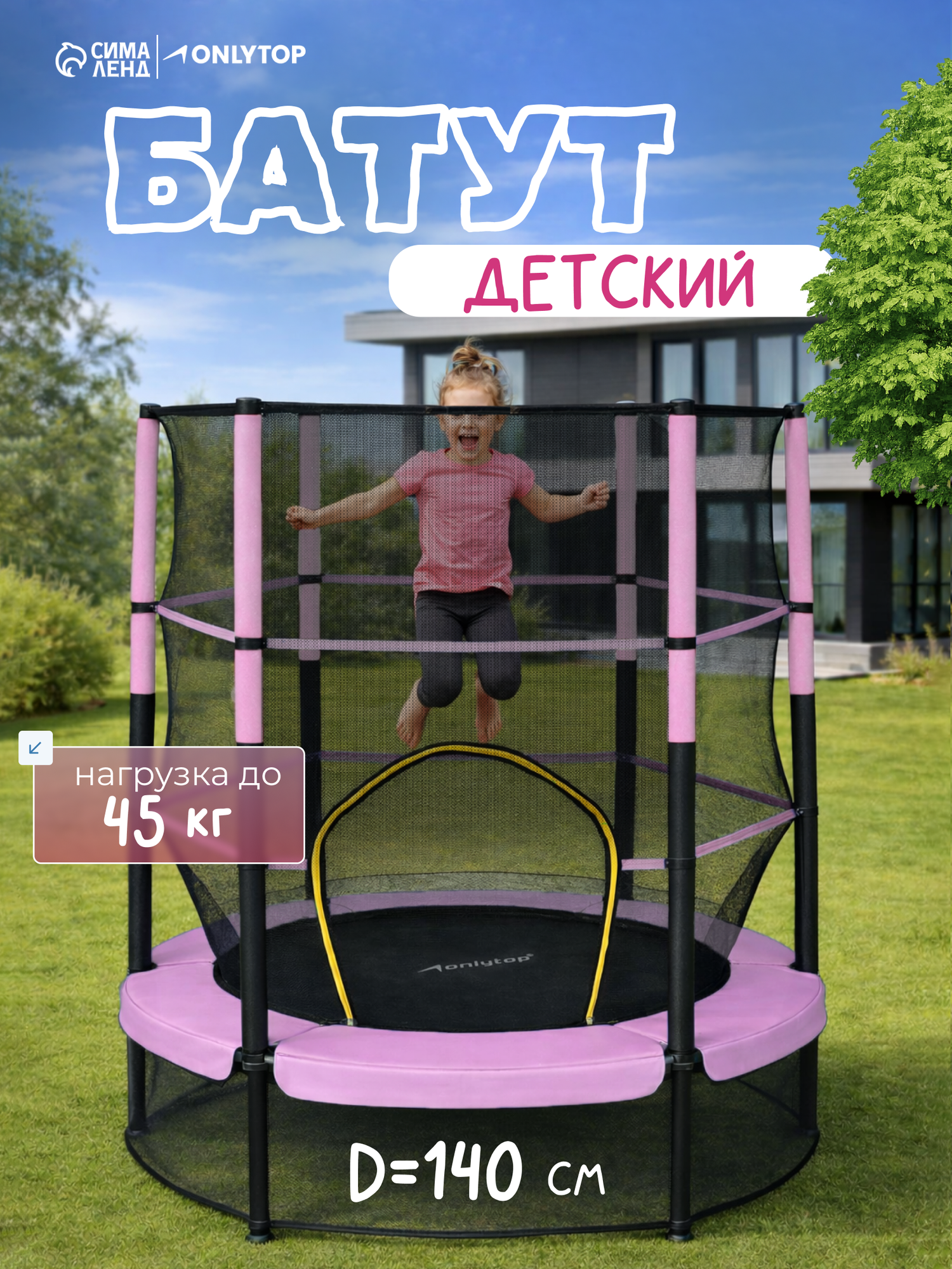 Батут ONLYTOP, уличный, детский, с защитной сеткой, 140 см, розовый