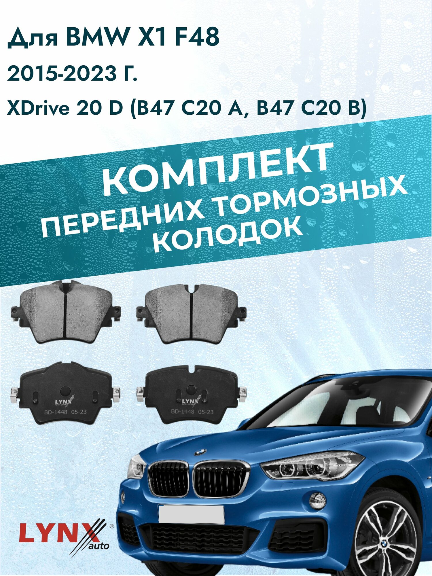 Комплект передних дисковых тормозных колодок на BMW X1 F48 2015-2023г. / xDrive 20 d (B47 C20 A) ВD-1448 / БМВ Х1
