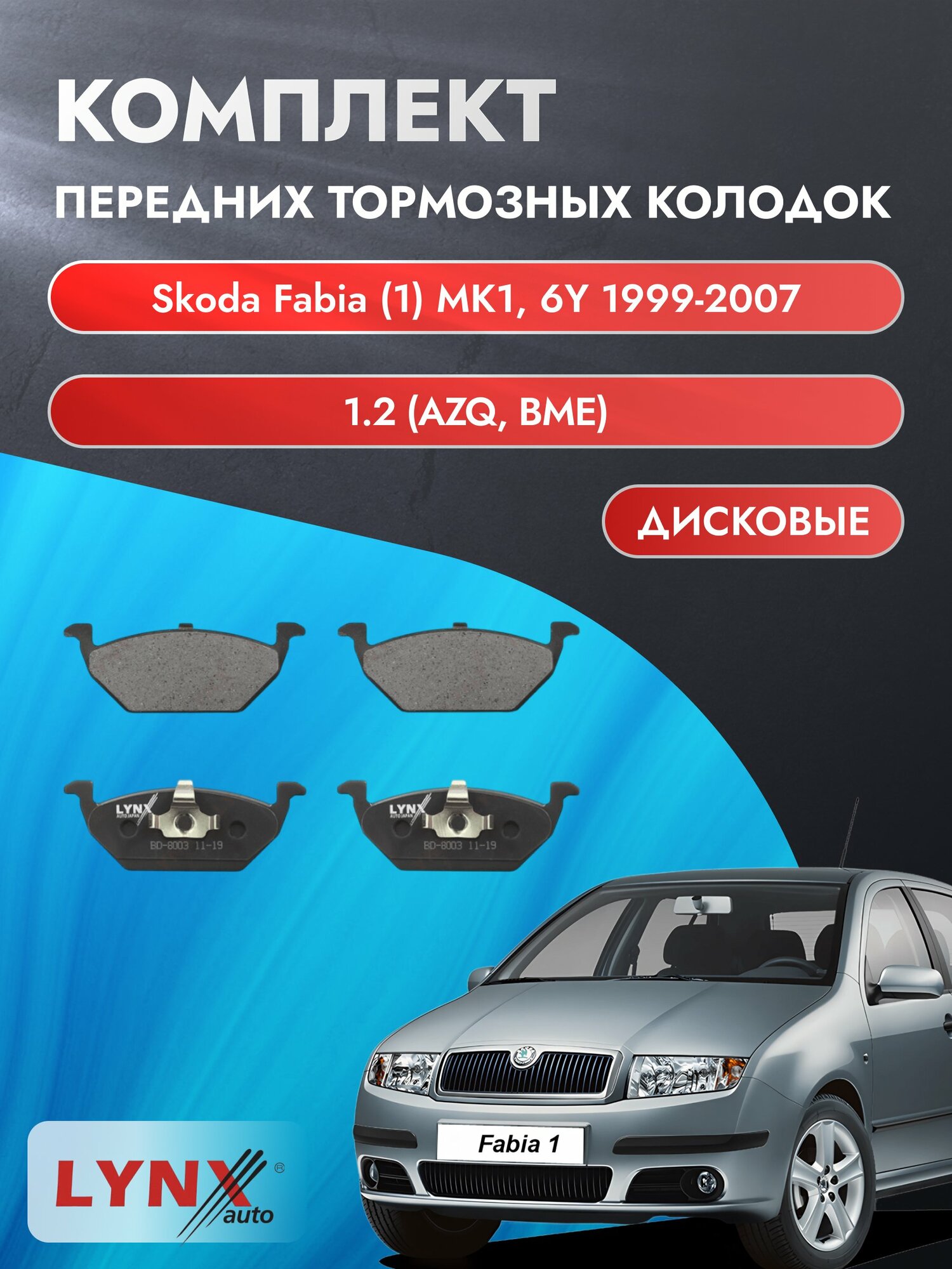 Комплект передних дисковых тормозных колодок на Skoda Fabia (1) MK1, 6Y 1999-2007г. / 1.2 (AWY) ВD-8003 / Шкода Фабия