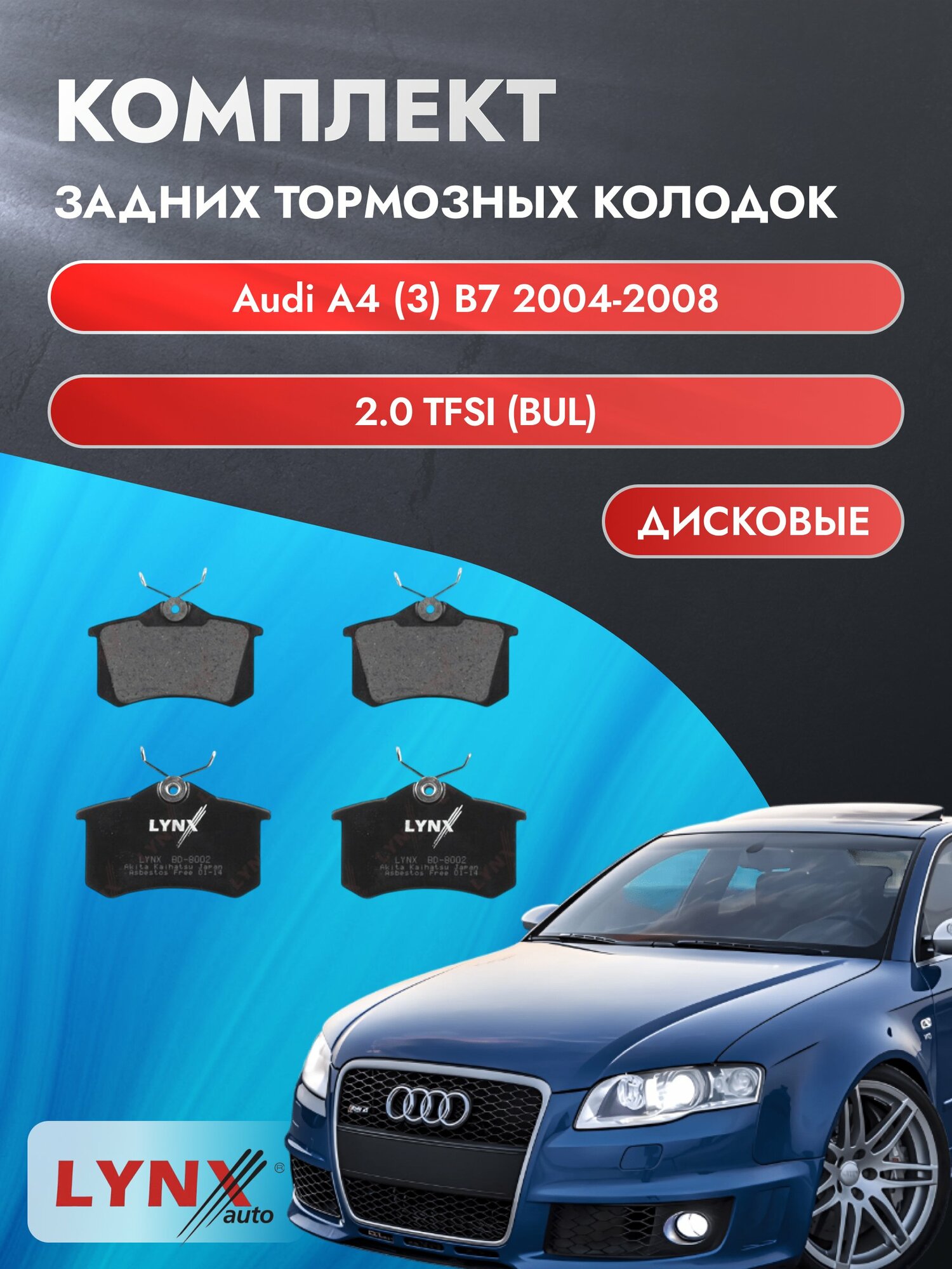 Комплект задних тормозных колодок на Audi A4 (3) B7 2004-2008г. / 2.0 TFSI (ALT) ВD-8002 / Ауди А4 Авант Универсал