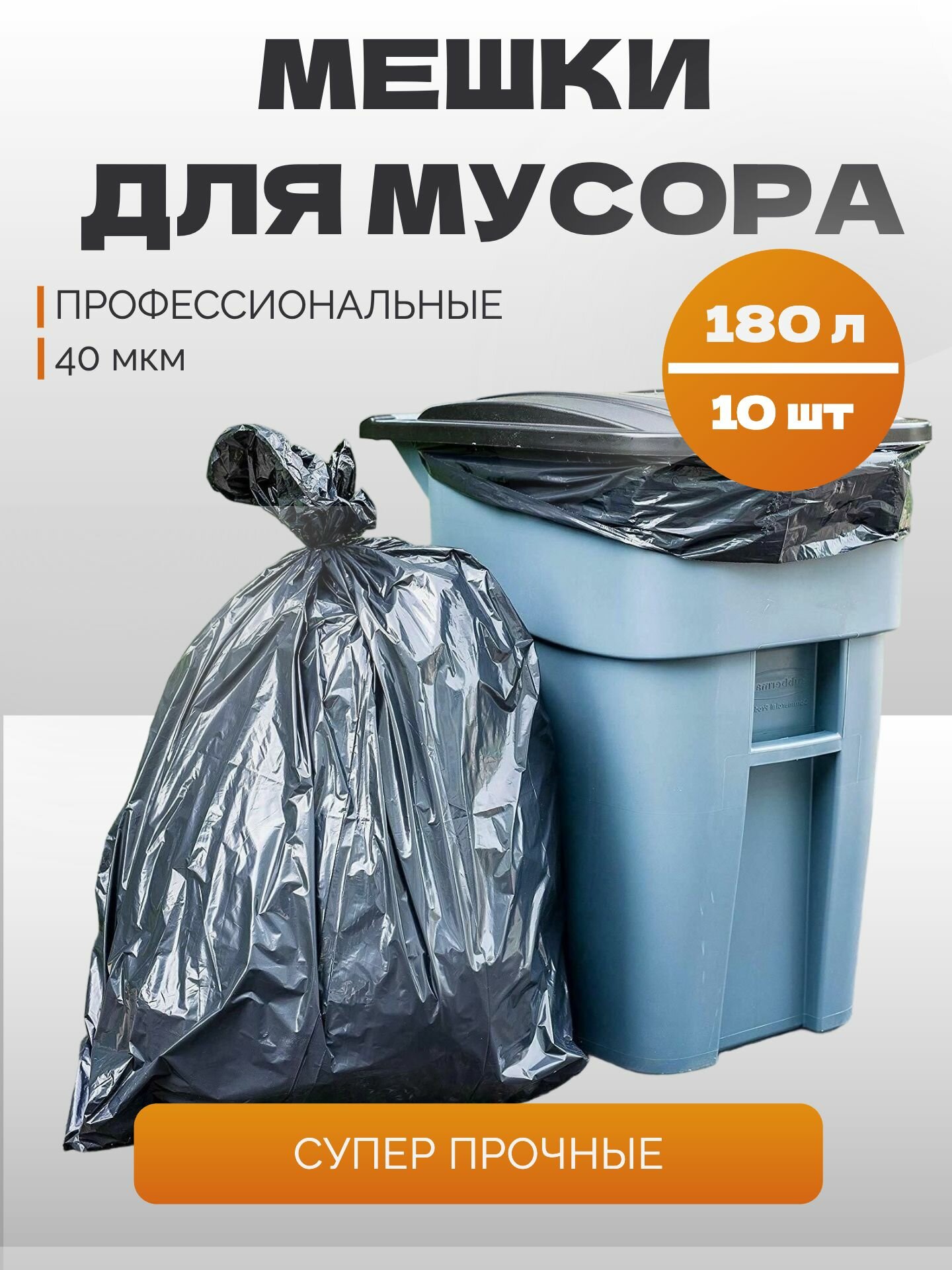Мешки для мусора 180 л, 10 шт, ПВД 40 мкм