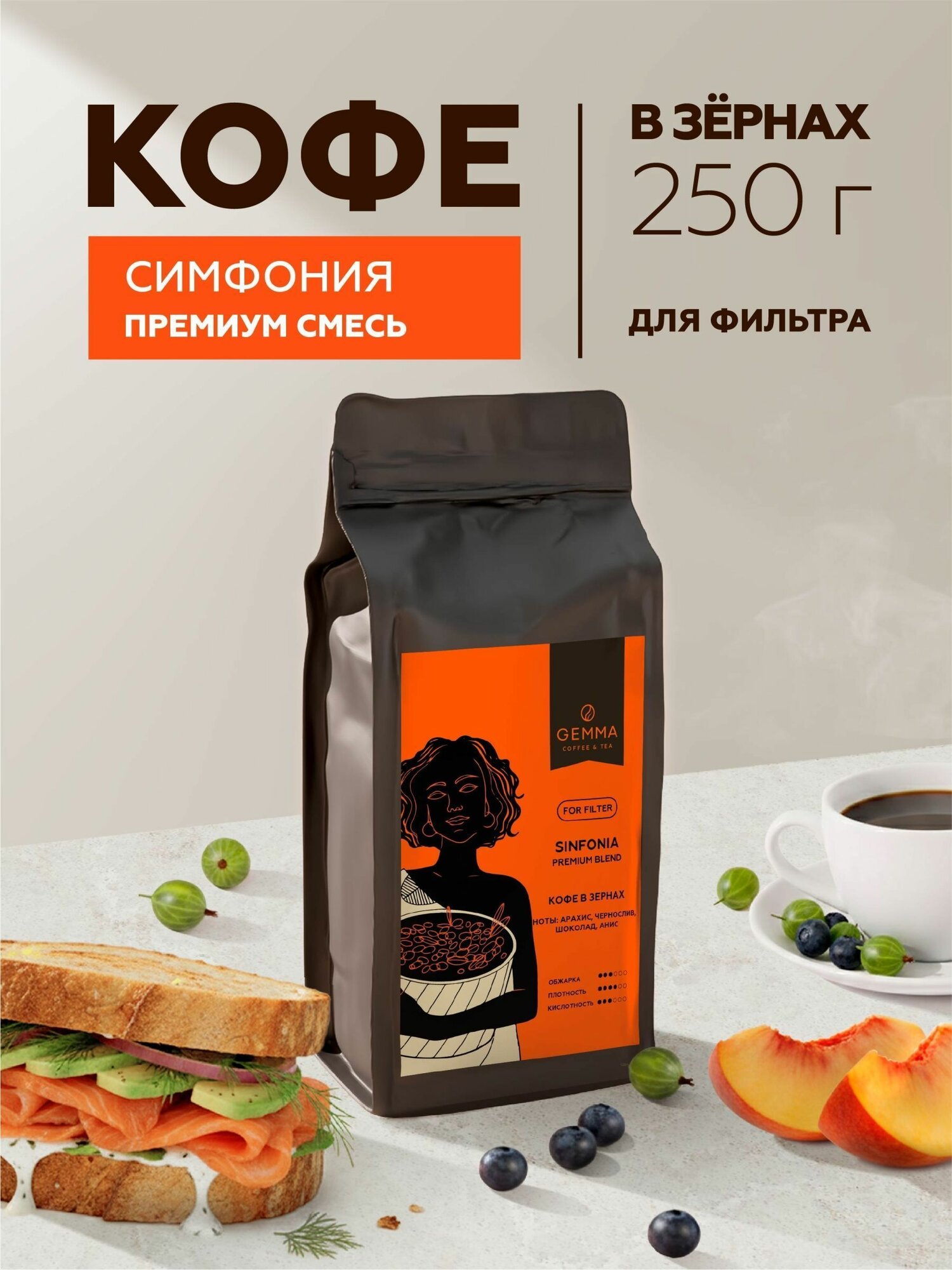 Кофе в зернах Gemma Sinfonia 100% арабика (250гр)