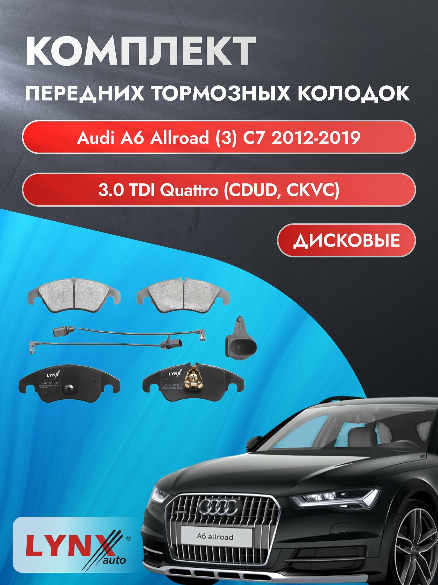 Комплект передних дисковых тормозных колодок на Audi A6 Allroad (3) C7 2012-2019г. /3.0 (CDUD) ВD-1219 /Ауди А6 Аллроад