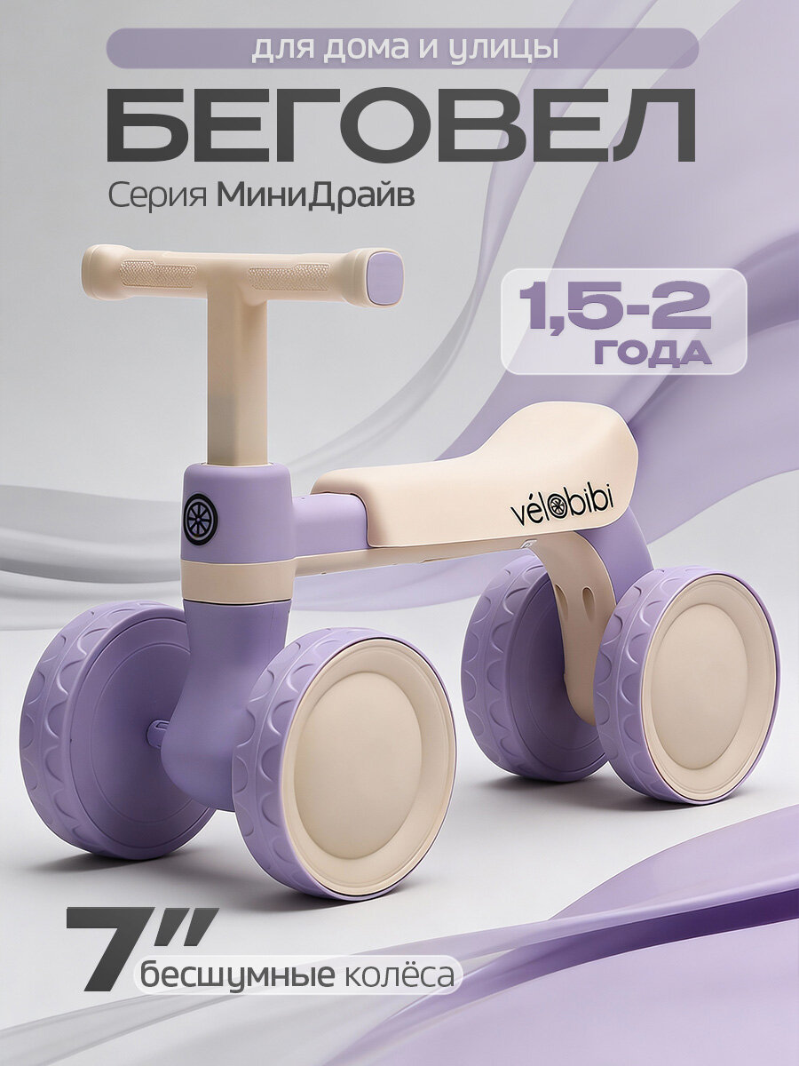 Беговел четырёхколёсный МиниДрайв. Сиреневый. Колёса пластик. 7 дюймов (Арт. ВЛ-3057)
