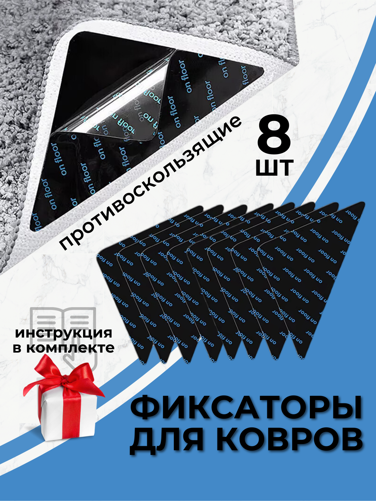 Противоскользящие липучки фиксаторы для ковра 8 шт самоклеящиеся