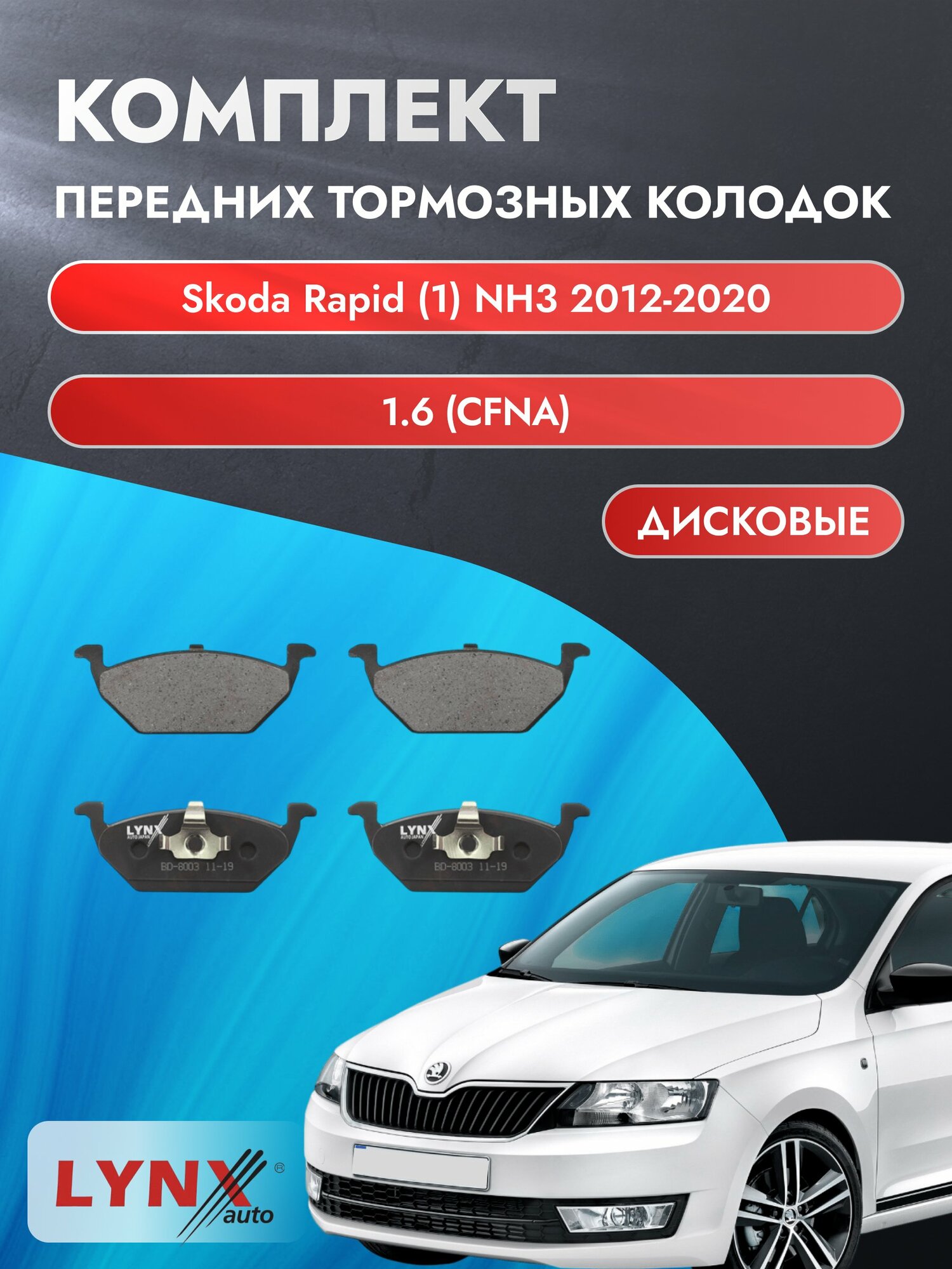 Комплект передних дисковых тормозных колодок на Skoda Rapid (1) NH3 2012-2020г. / 1.6 (CFNA) ВD-8003 / Шкода Рапид