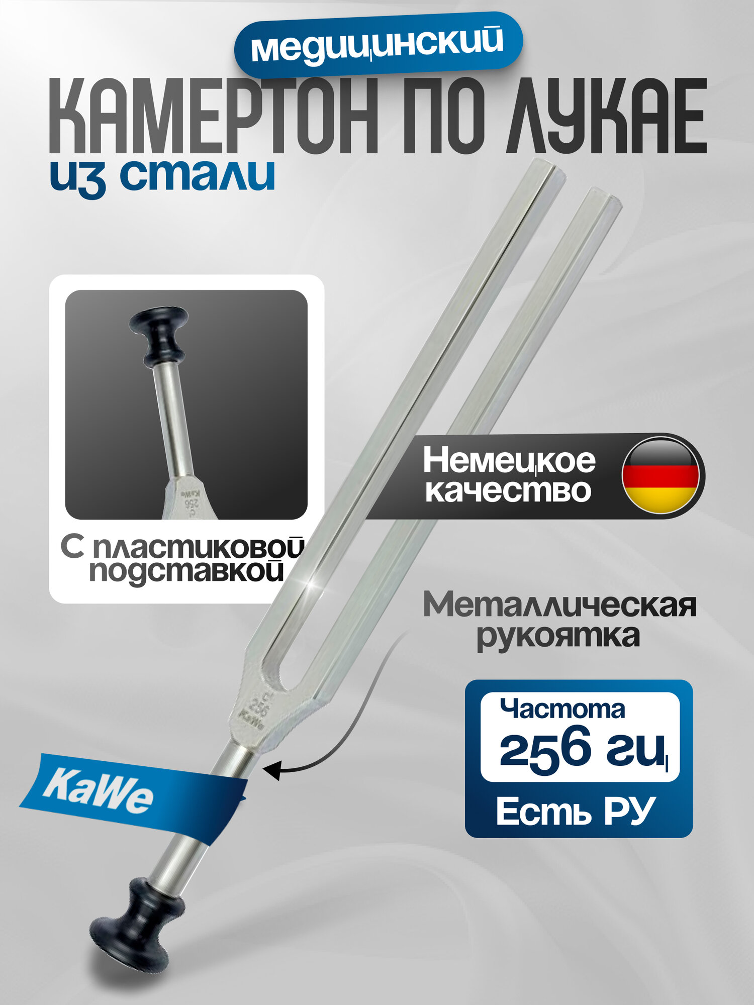 Медицинский камертон по Лукае без демпферов частота с1 256 Гц KaWe