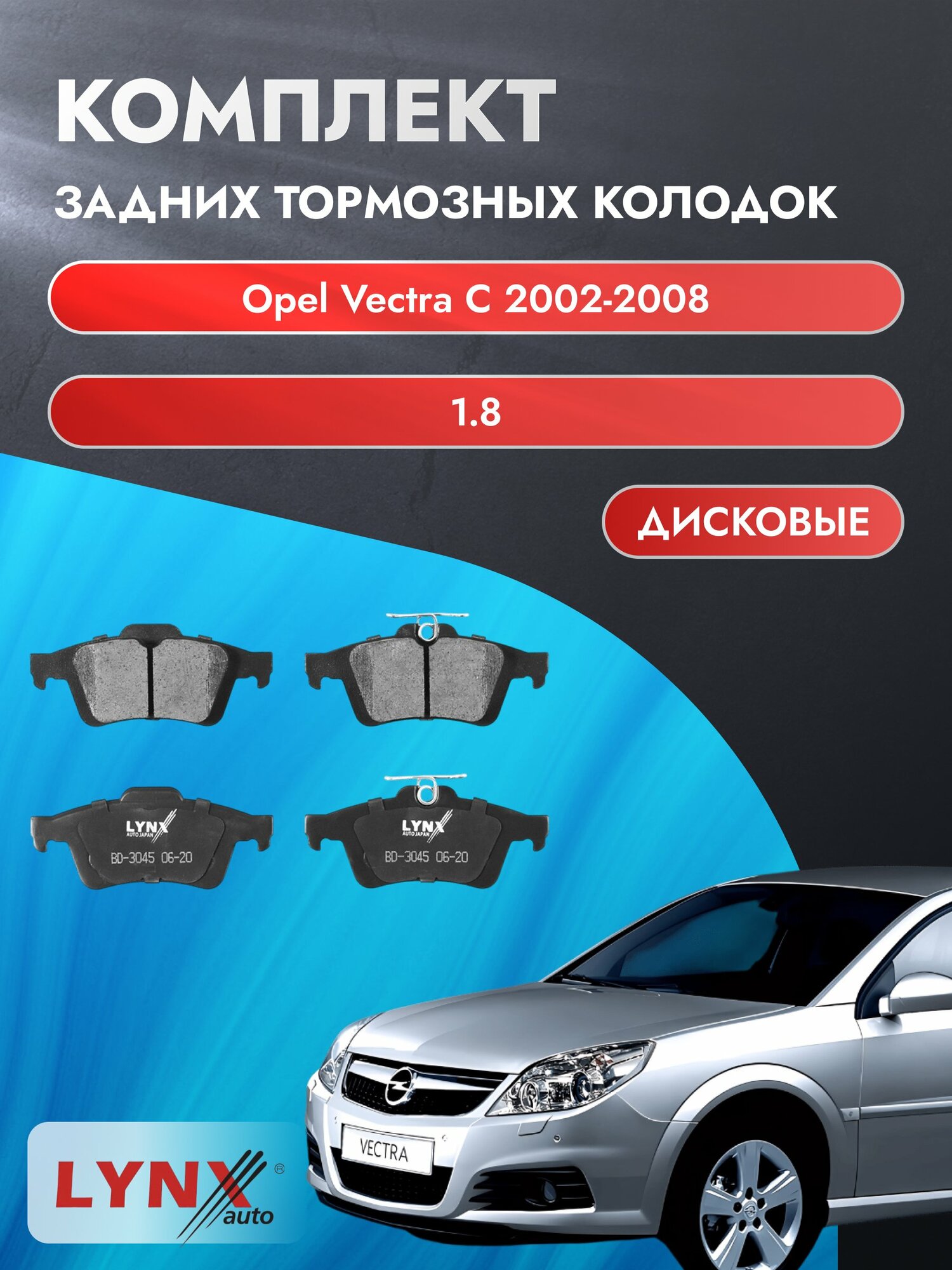 Комплект задних дисковых тормозных колодок на Opel Vectra С 2002-2008г. / 1.8 (Z18XE) ВD-3045 / Опель Вектра / LYNXauto