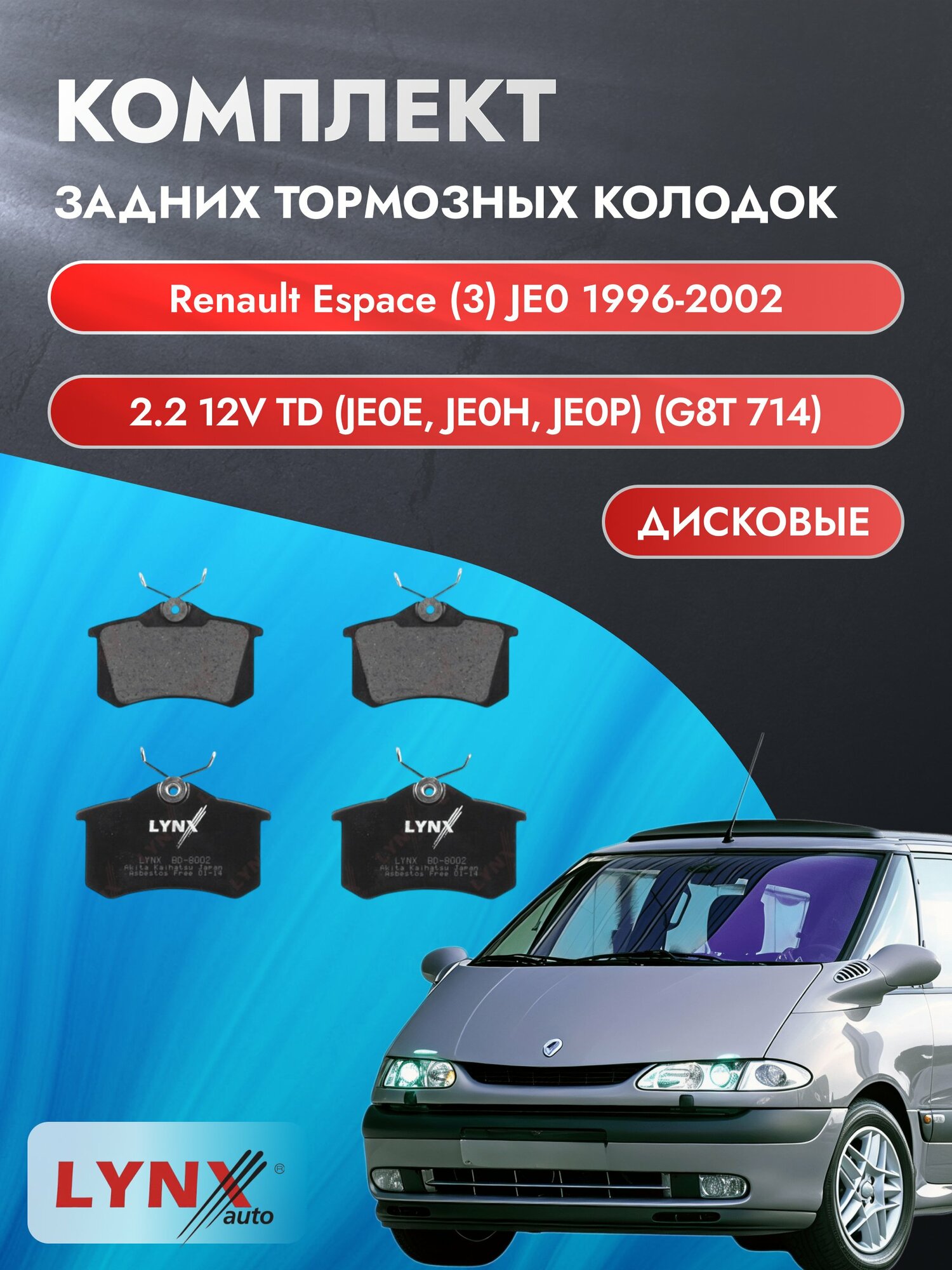 Комплект задних дисковых тормозных колодок на Renault Espace (3) JE0 1996-2002г. / 2.2 (G8T 714) ВD-8002 / Рено Эспейс