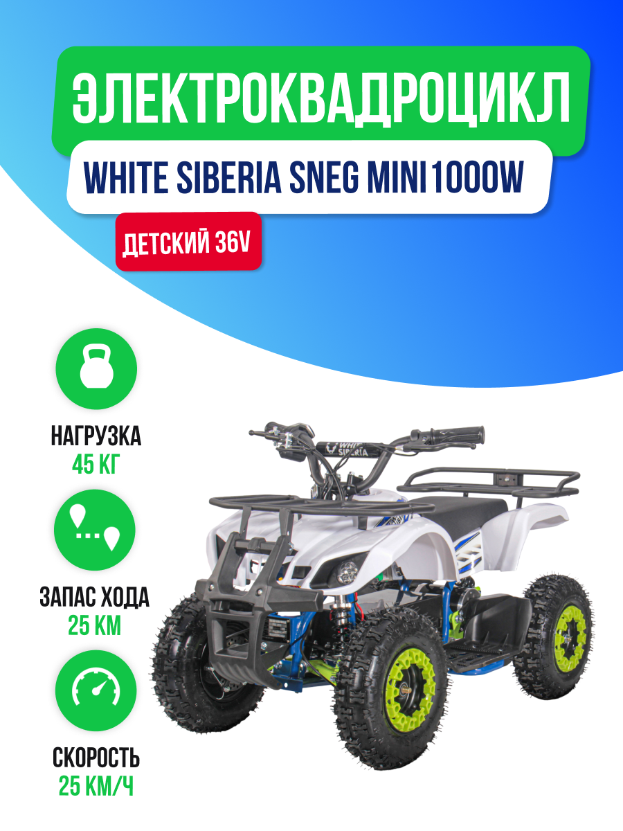 Детский электроквадроцикл WHITE SIBERIA SNEG MINI 1000W - Голубой