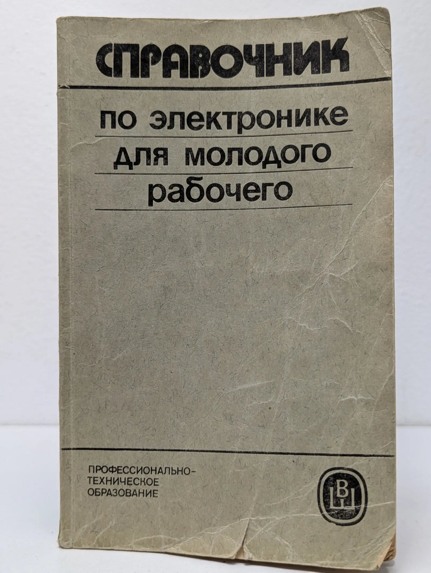 Справочник по электронике для молодого рабочего Гуревич Борис Максович, Иваненко Нина Сергеевна 1987