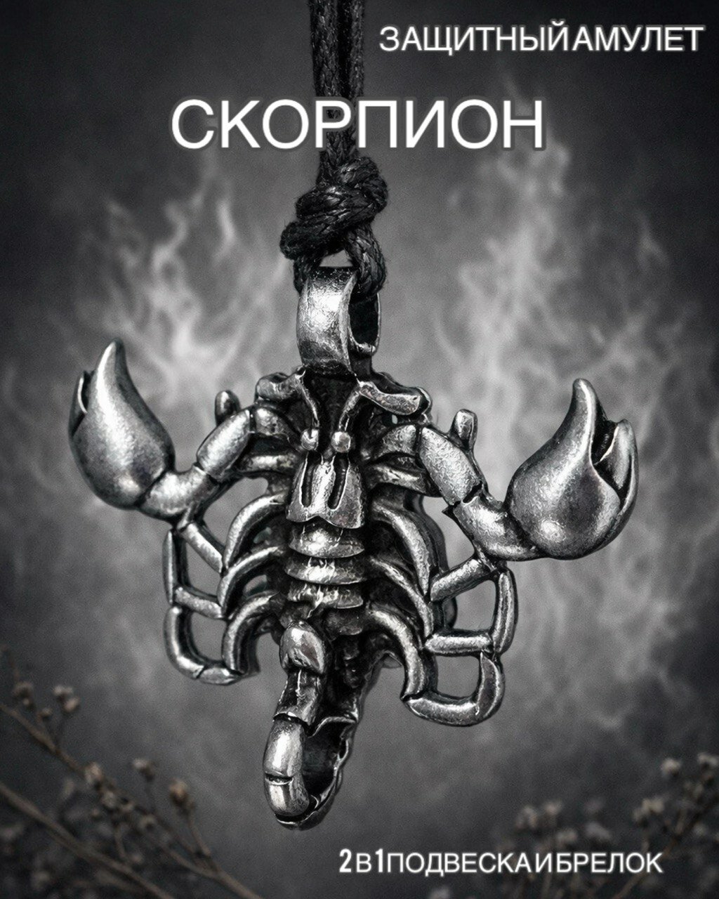 Подвеска, брелок, амулет защитный. Скорпион