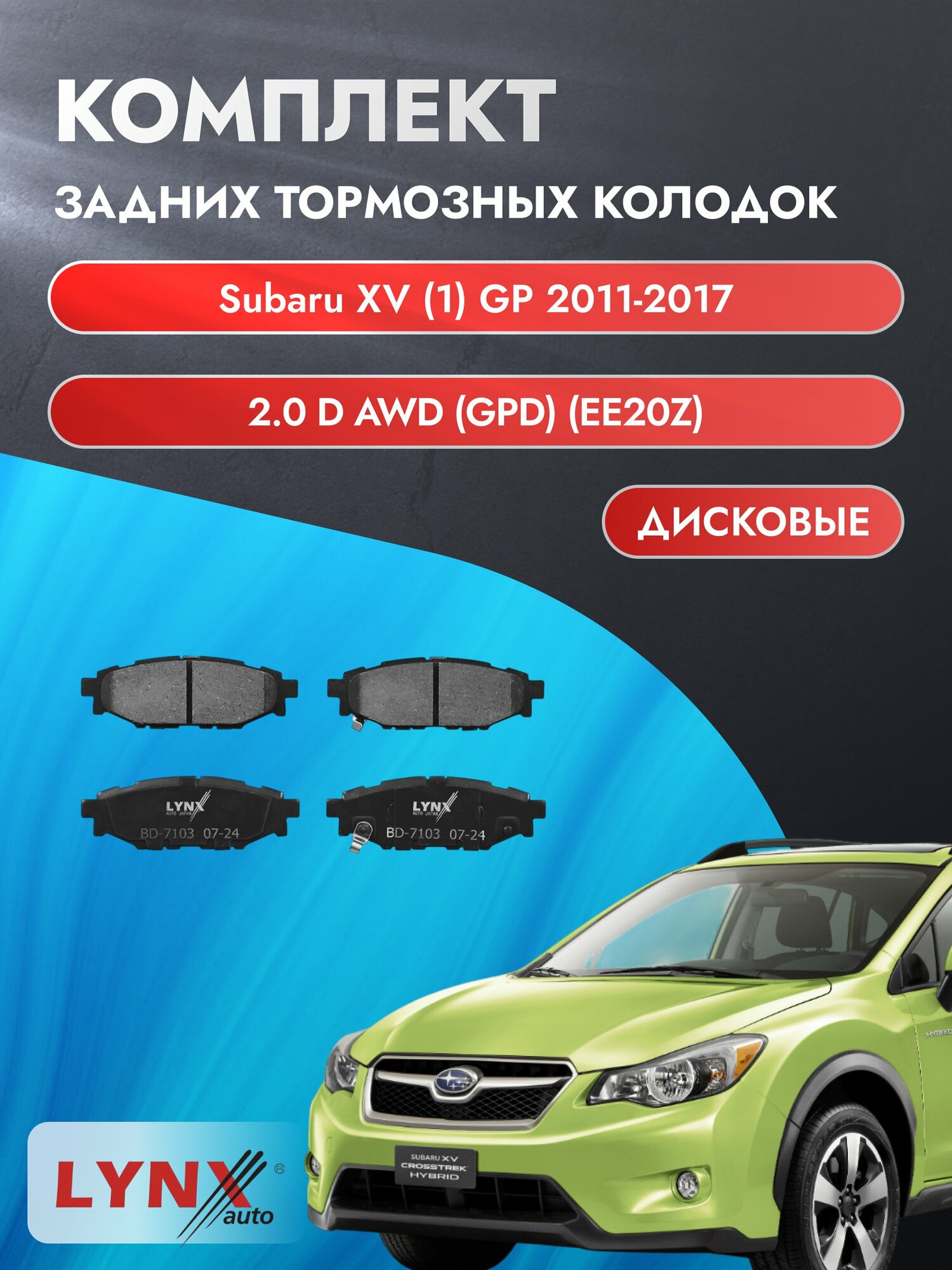Комплект задних дисковых тормозных колодок на Subaru XV (1) GP 2011-2017г. / 2.0 D AWD (FB20B) ВD-7103 / Субару ХВ