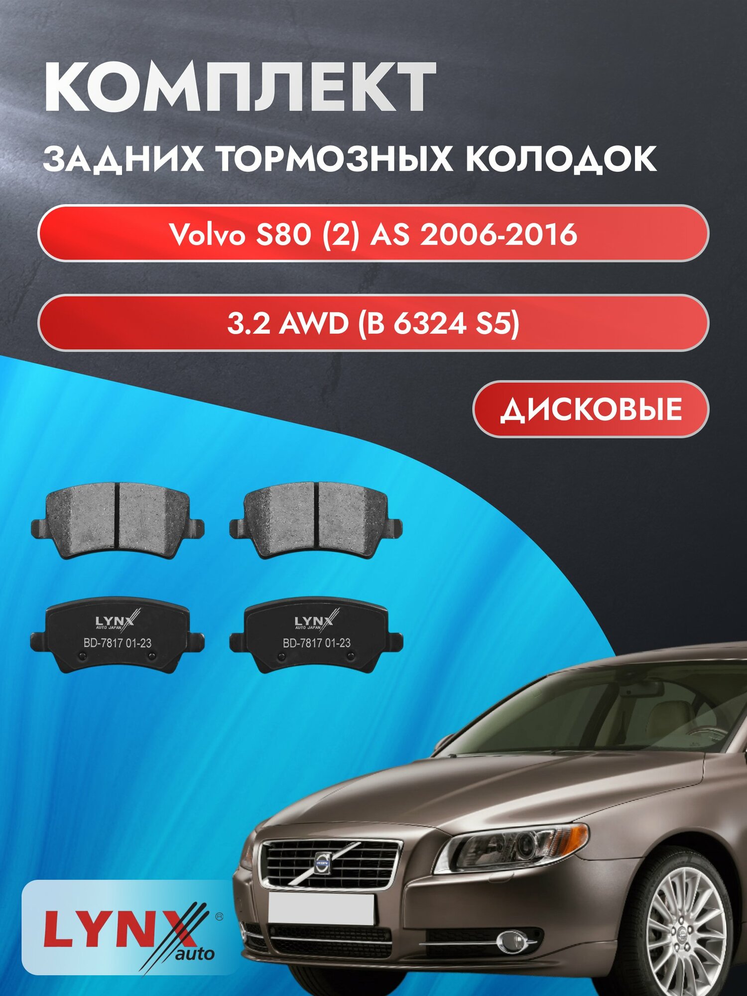 Комплект задних дисковых тормозных колодок на Volvo S80 (2) AS 2006-2016г. / 3.2 AWD (B 6324 S5) ВD-7817 / Вольво С80