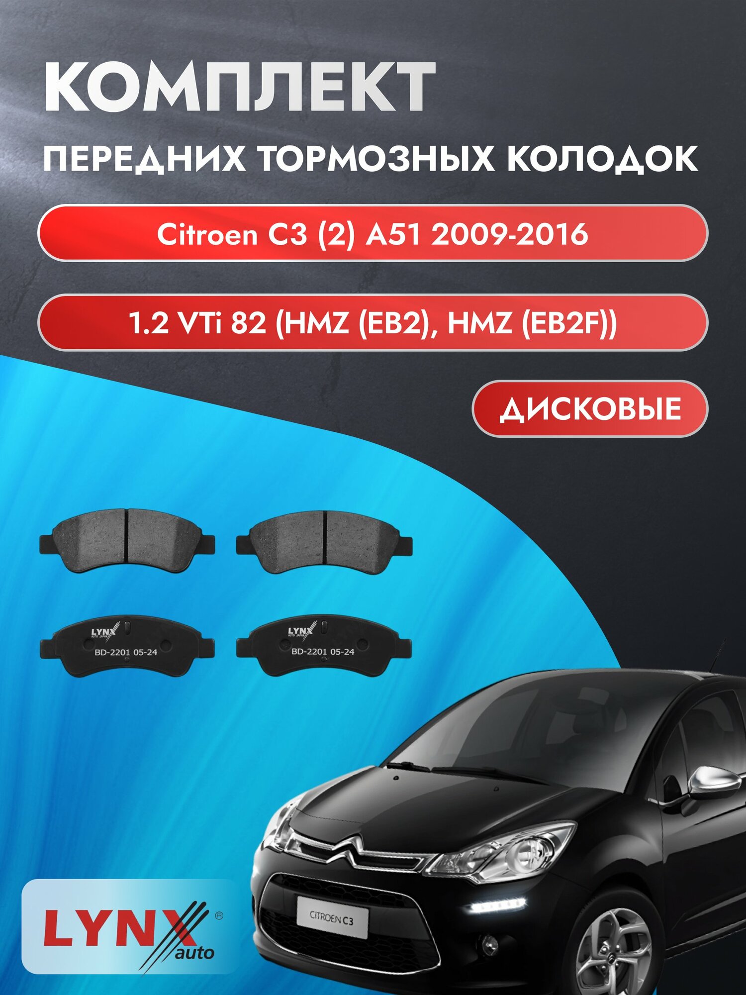 Комплект передних дисковых тормозных колодок на Citroen C3 (2) A51 2009-2016г. / 1.2 (HNZ (EB2DT)) ВD-2201 / Ситроен С3