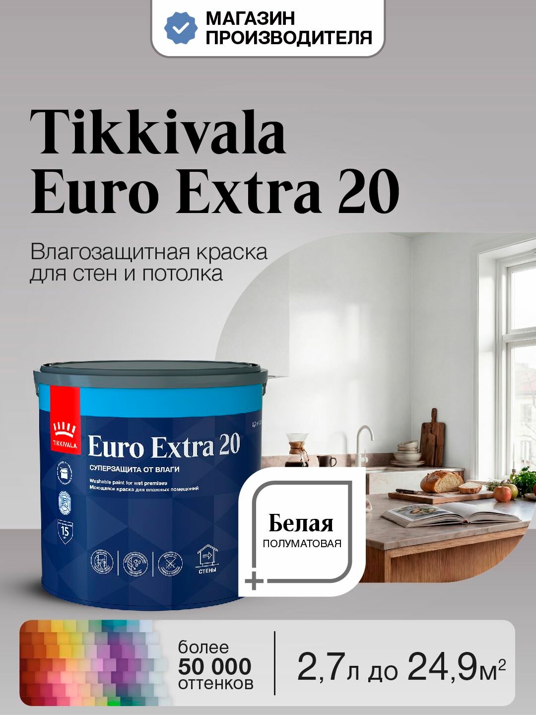 Краска Tikkurila Euro Extra 20, Белая, 2,7л, для влажных помещений, полуматовая, водно-дисперсионная, база А (Тиккурила Евро Экстра)