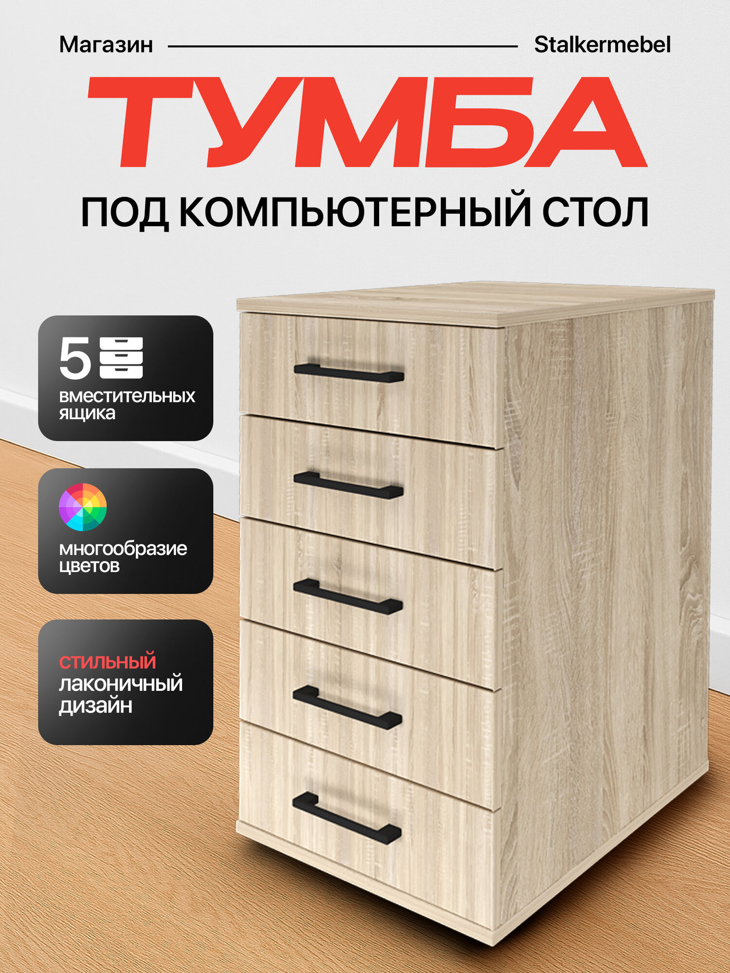 Тумба "Лайт" 5 ящиков, дуб сонома