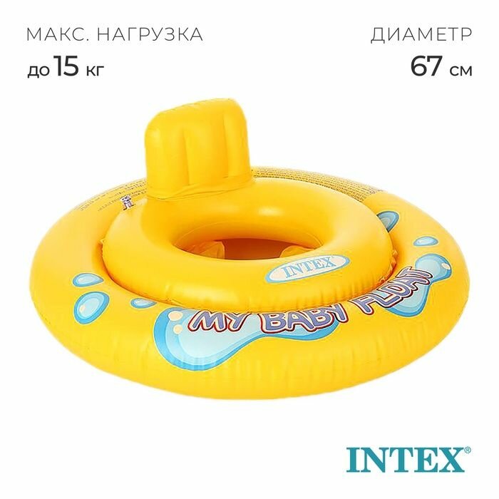 Круг для плавания My baby float, с сиденьем, d 67 см, от 1-2 лет, 59574NP INTEX