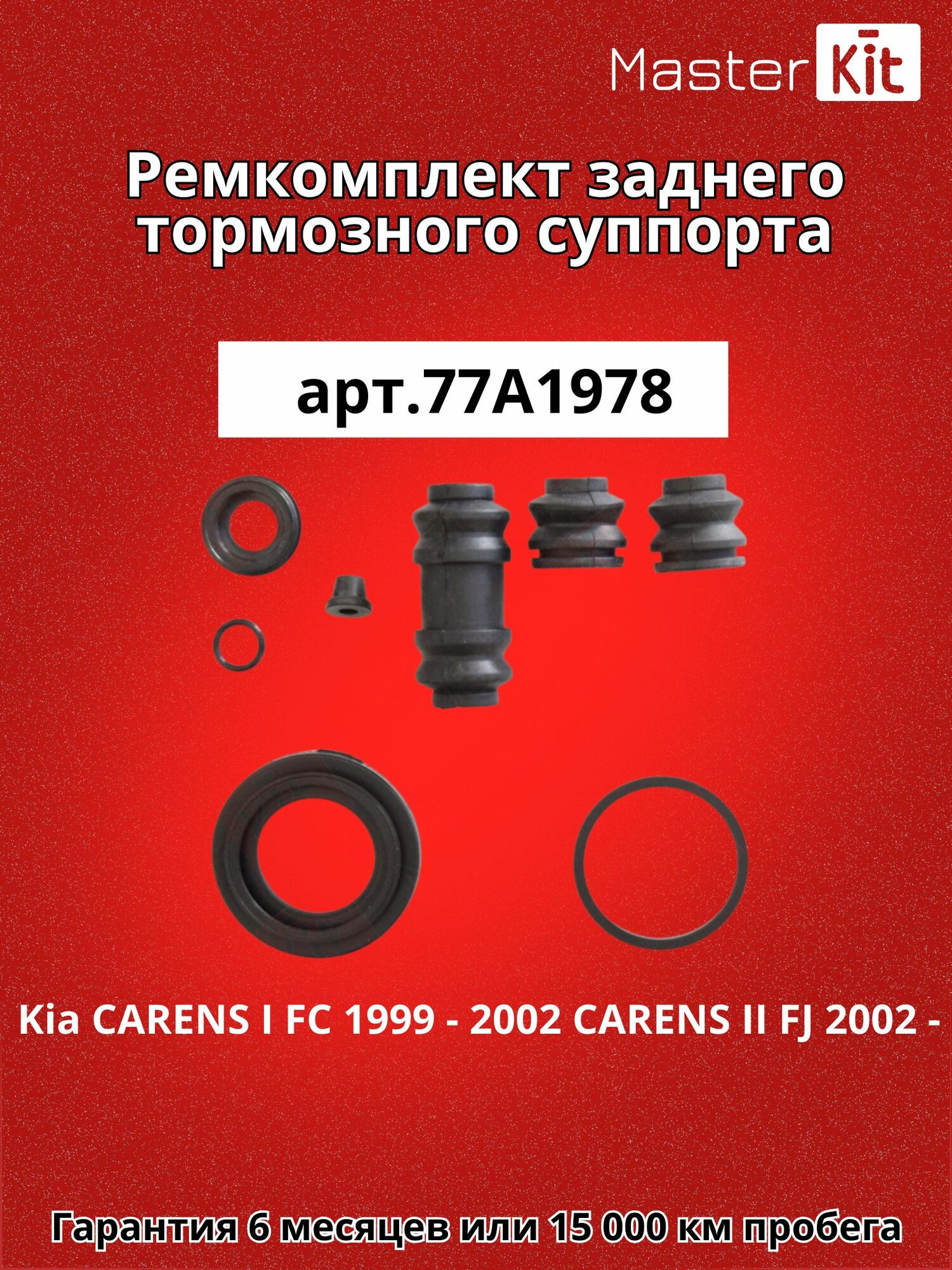 Ремкомплект заднего тормозного суппорта под поршень D 38 мм Kia CARENS I FC 1999 - 2002 CARENS II FJ 2002 - MasterKit 77A1978