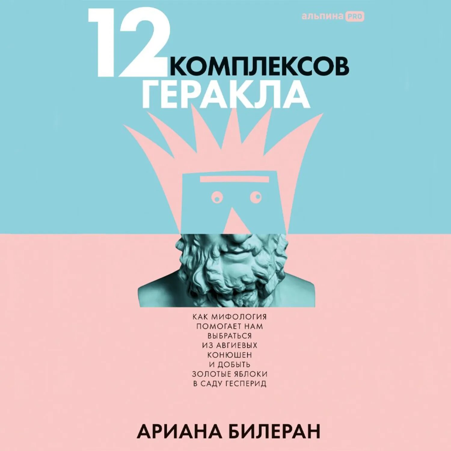 12 комплексов Геракла: Как мифология помогает нам выбраться из Авгиевых конюшен и добыть золотые яблоки в саду Гесперид [Аудиокнига]