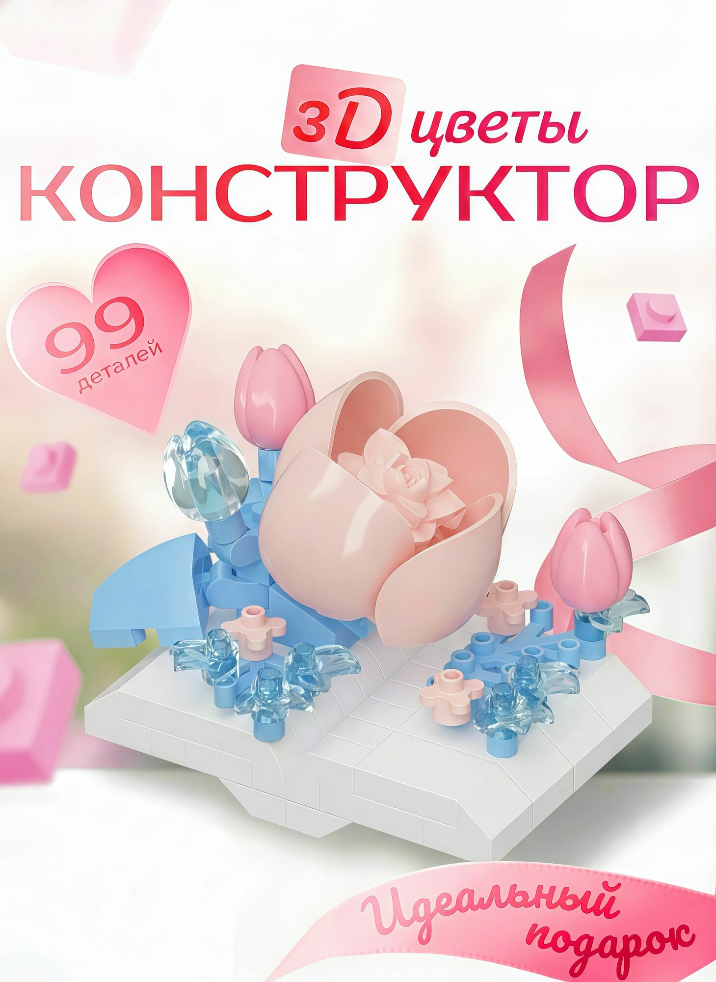 Конструктор 3д , конструктор цветы, Декоративный набор для сборки(3D цветы, Подарок для девочек и женщин